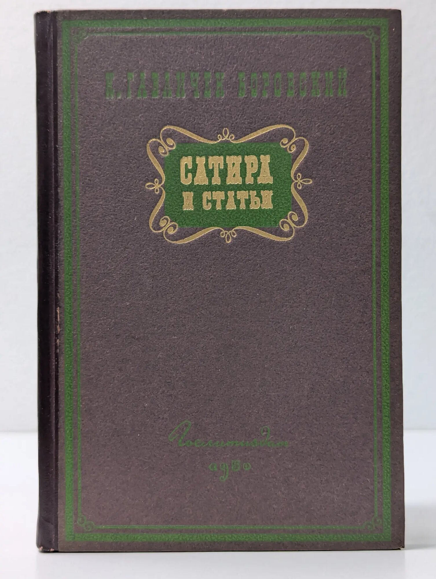 К. Гавличек-Боровский. Сатира и статьи Гавличек-Боровский Карел 1950