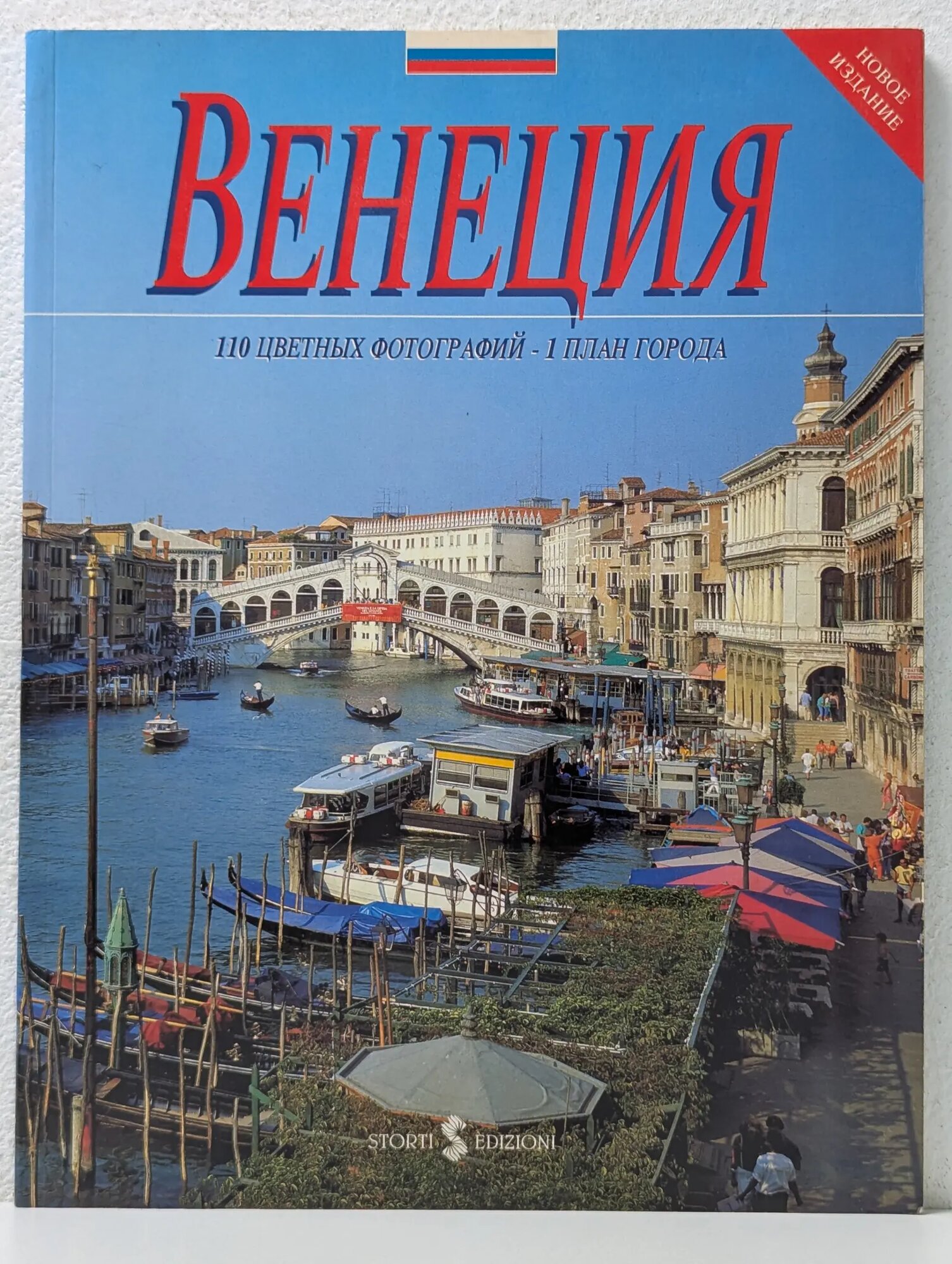Венеция. 100 цветных фотографий 1997