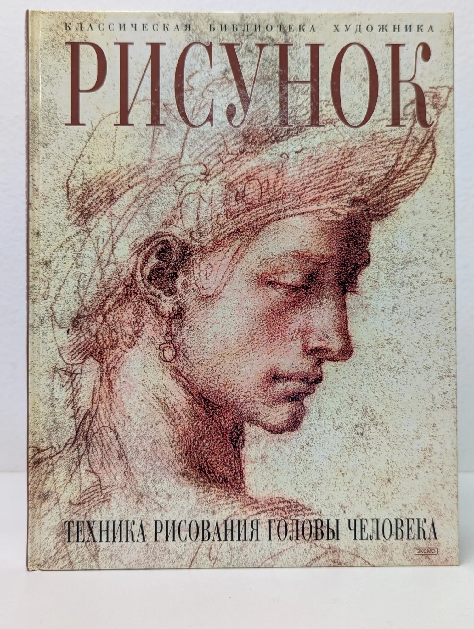 Рисунок. Техника рисования головы человека Гордон Луиза 2005