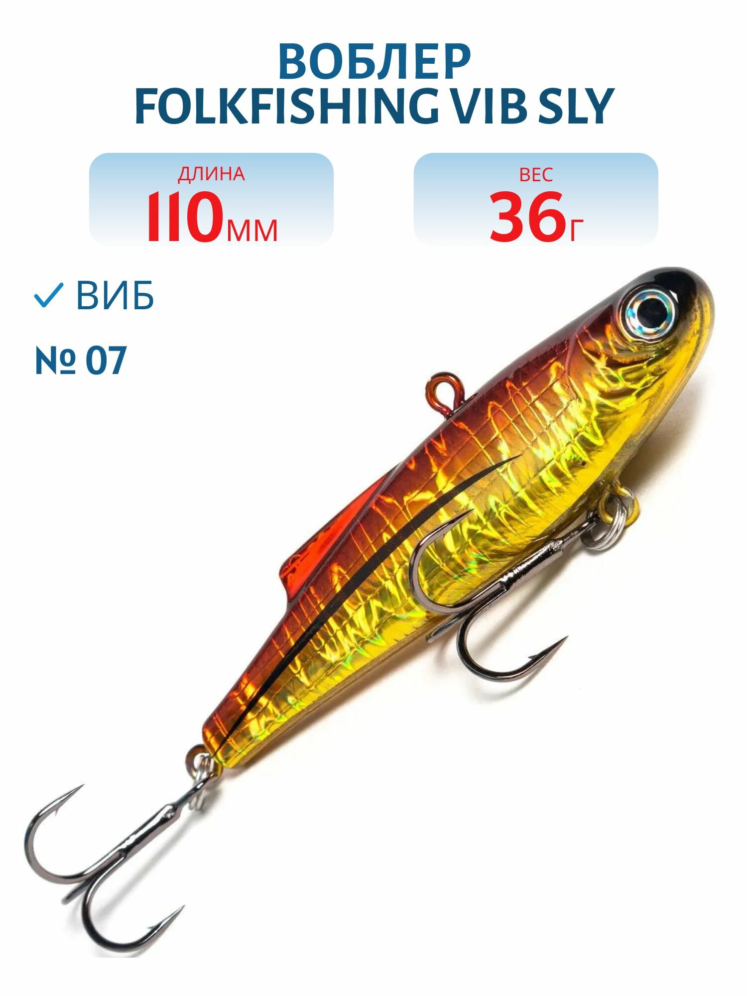 Воблер FolkFishing VIB Sly 110 FVS, цвет 07