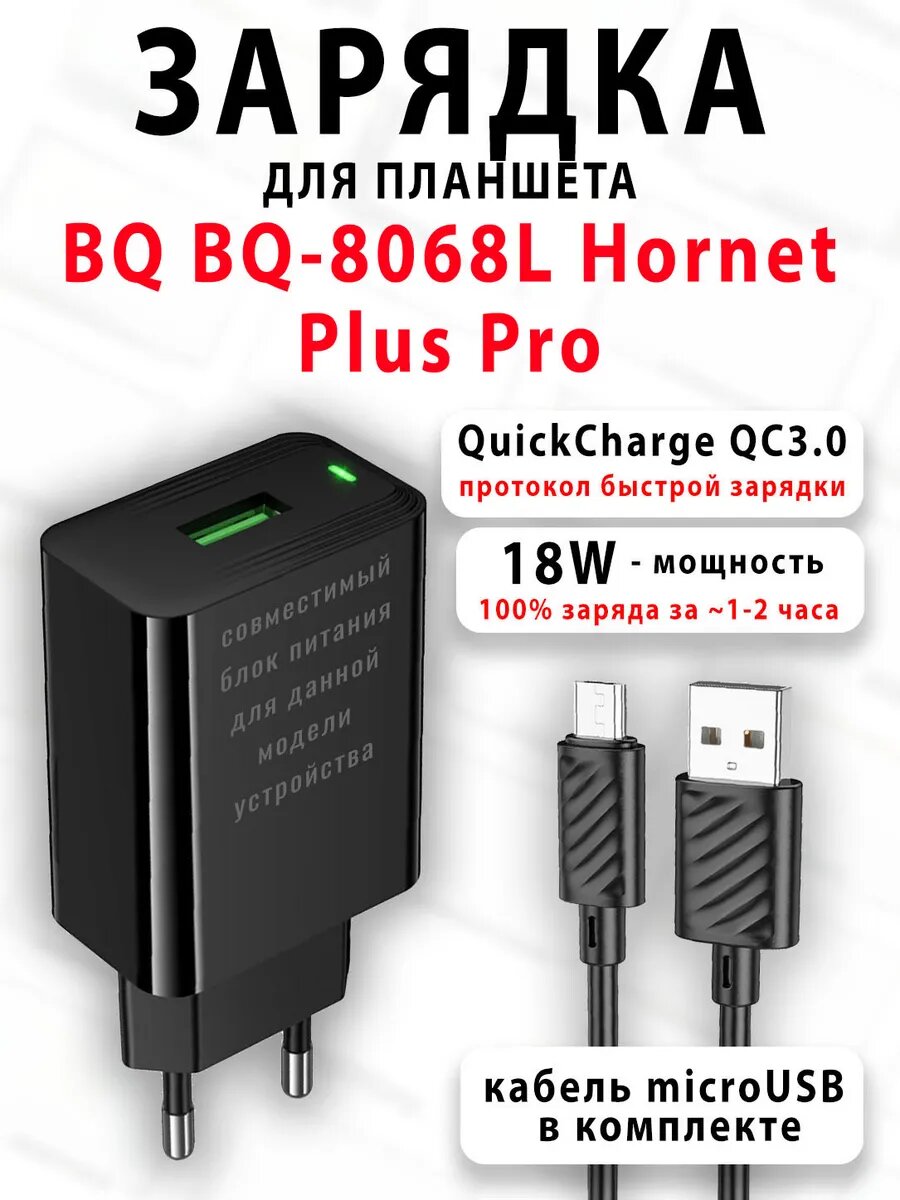 Зарядка для планшета BQ BQ-8068L Hornet Plus Pro
