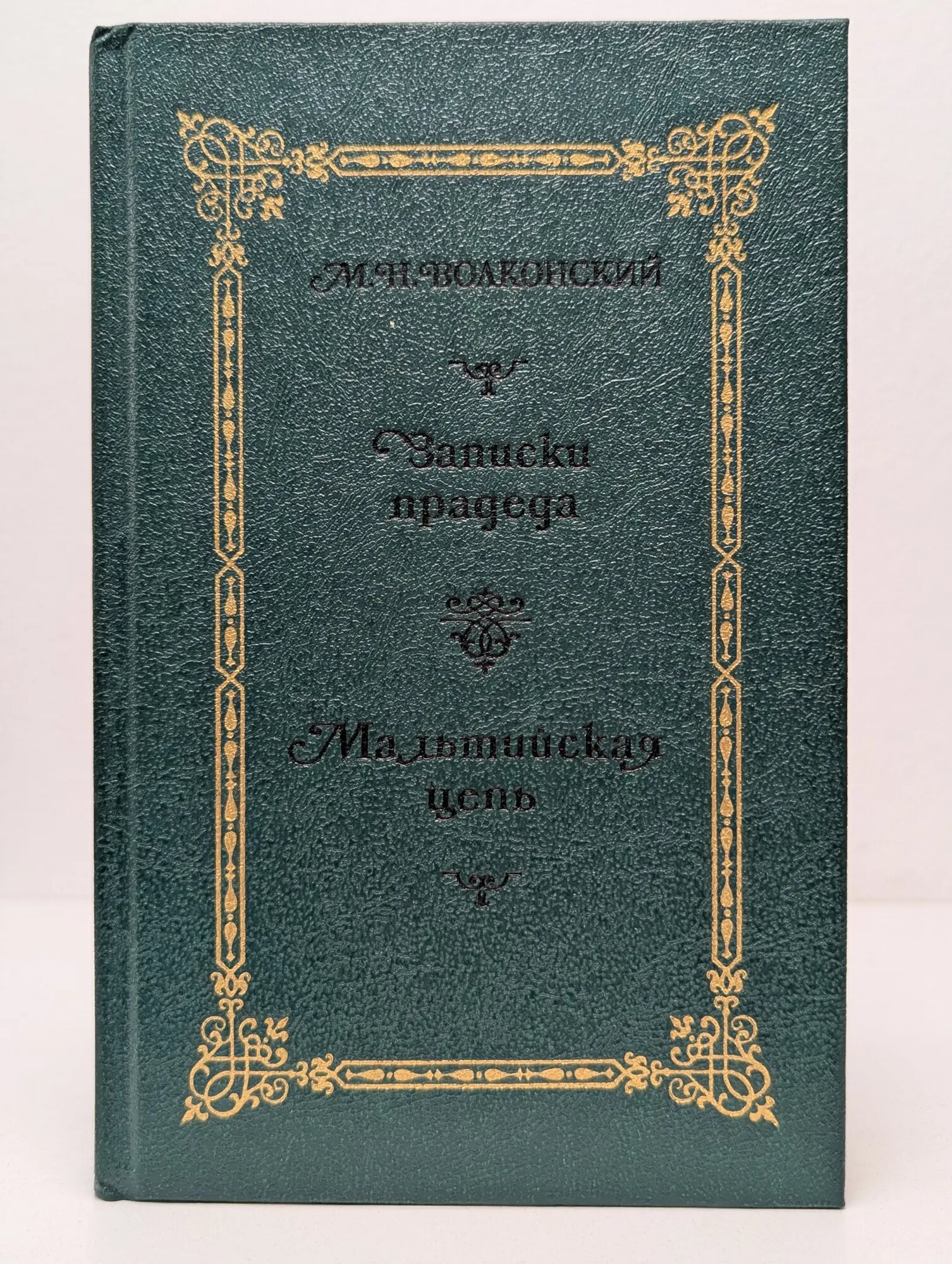 Русский исторический роман. XIX-XX век. Записки прадеда. Мальтийская цепь Волконский Михаил Николаевич 1992