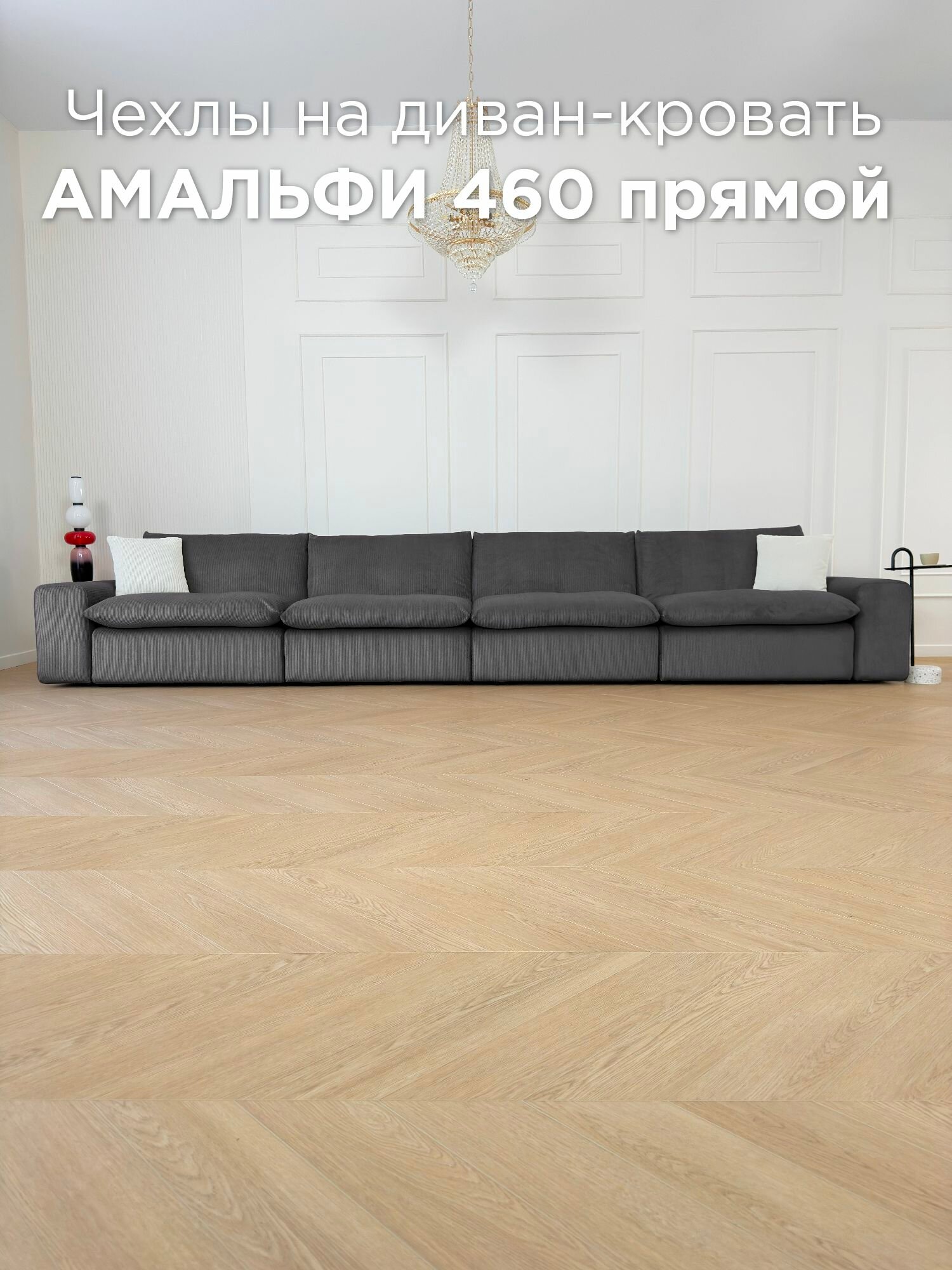 Чехол на прямой диван-трансформер Redsofa Амальфи 460 см Noodle 04