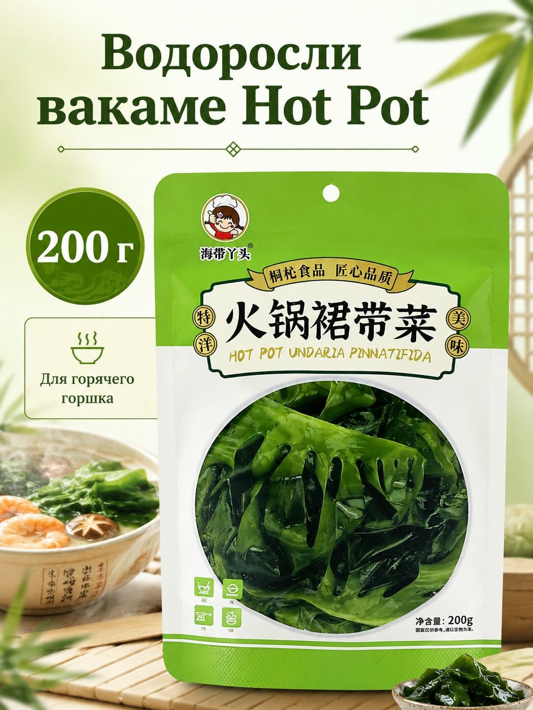Водоросли вакаме Hot Pot для горячего горшка, супов, лапши и салатов, 200 г
