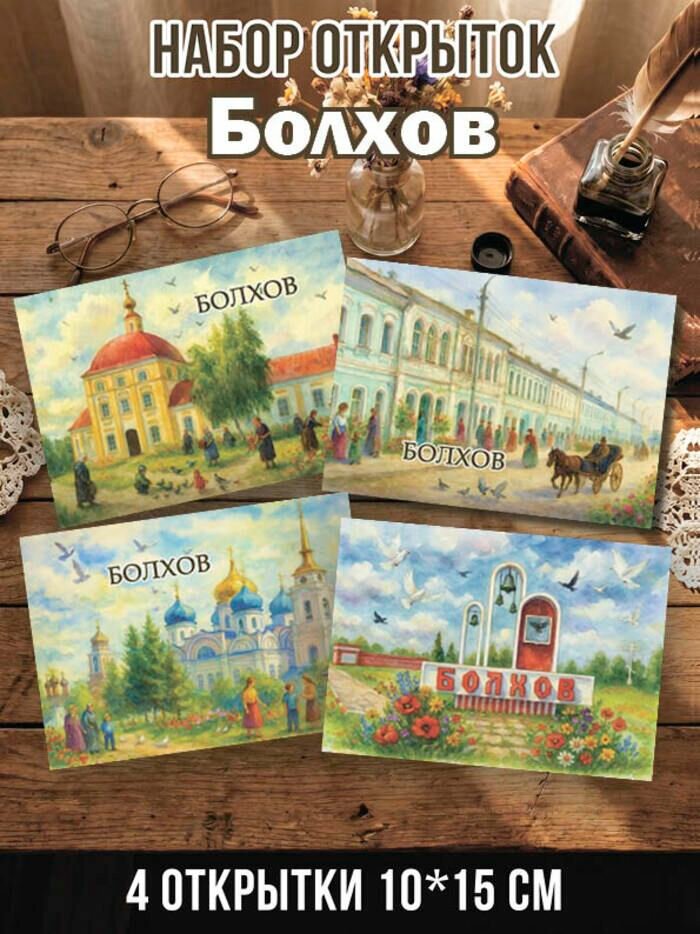 Набор открыток Болхов 4 шт 10х15 см