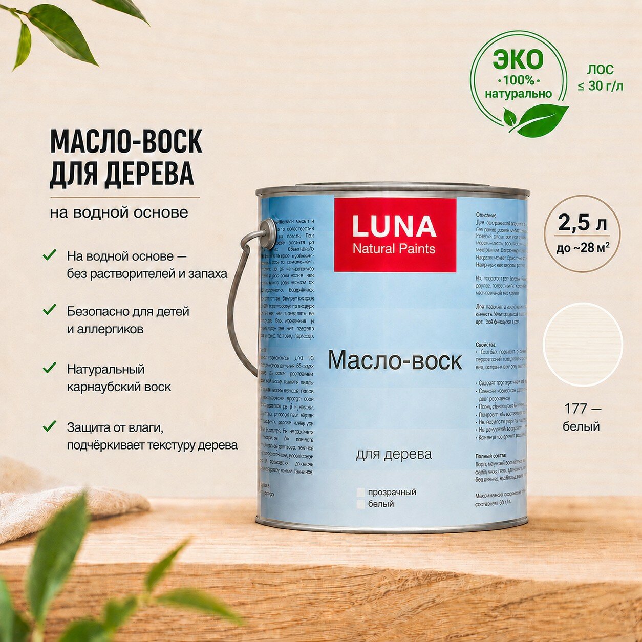 Масло-воск LUNA для стен, потолков, мебели и полов, на водной основе, арт. 562, 2.5 л, цвет 177