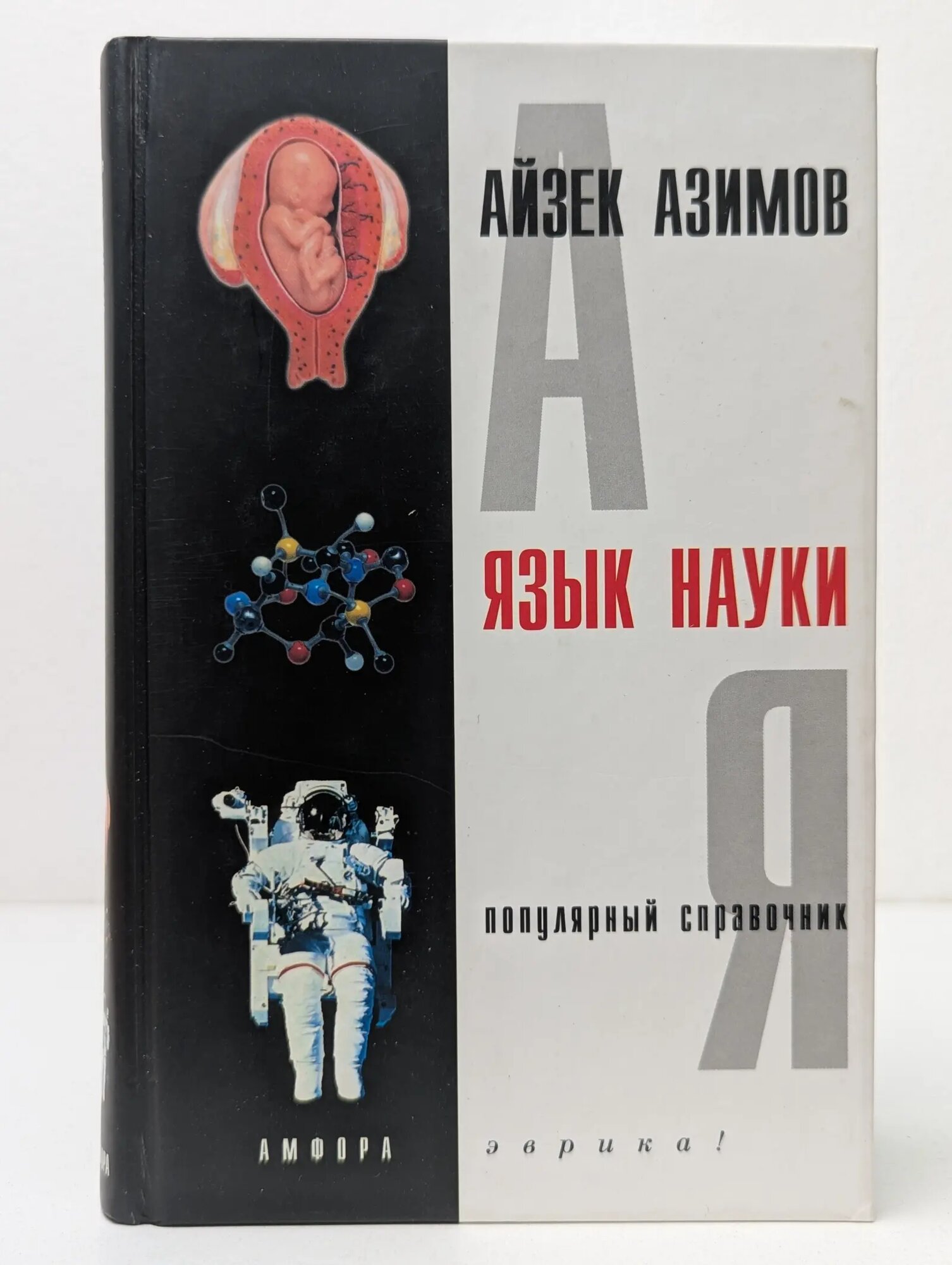 Язык науки Азимов Айзек 2002