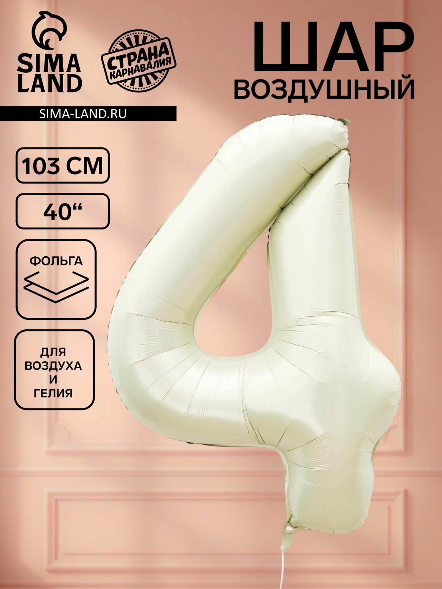 Воздушный шар фольгированный 40"Цифра 4", белый песок, надувка шара: воздухом, 2 шт.