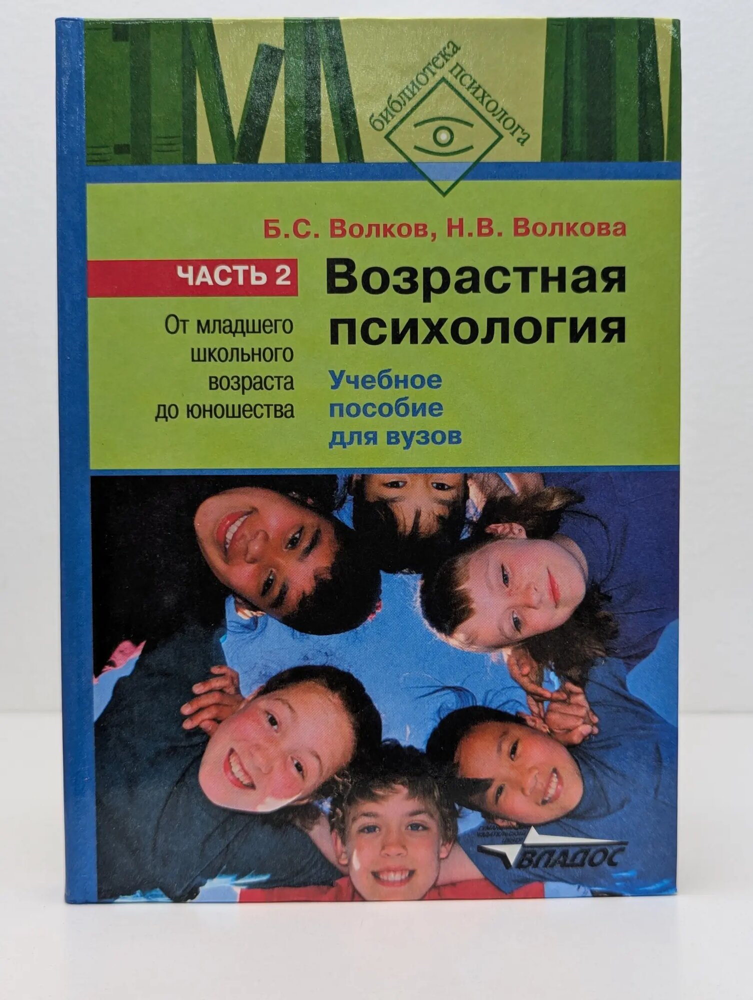 Библиотека психолога. Возрастная психология. Часть 2 Волков Борис Степанович, Волкова Нина Вячеславовна 2010