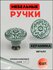 Ручка мебельная