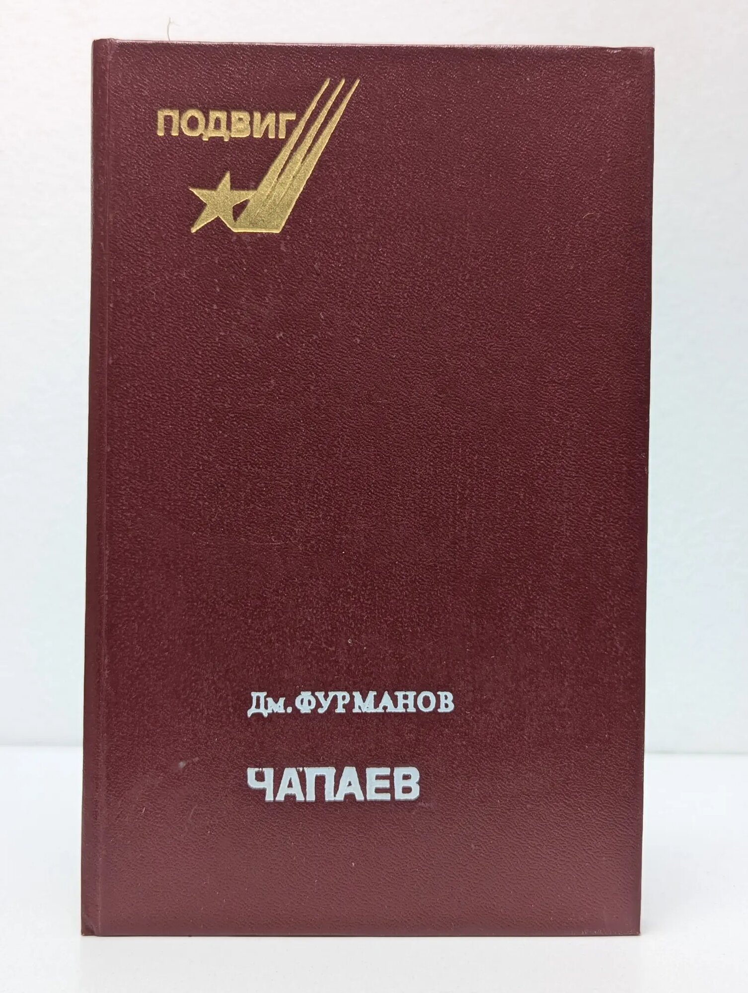 Подвиг. Чапаев Фурманов Дмитрий Андреевич 1978