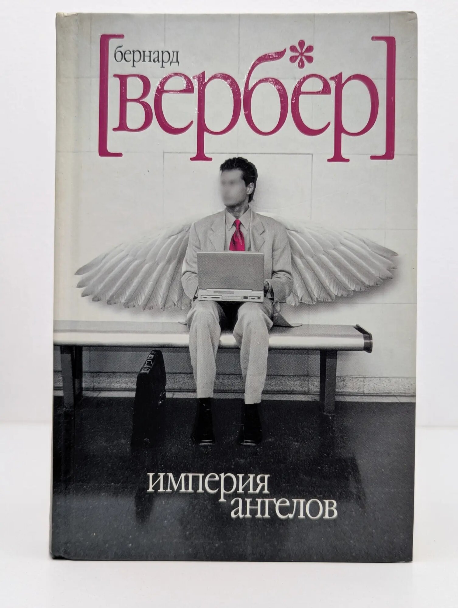 Империя ангелов Вербер Бернард 2006