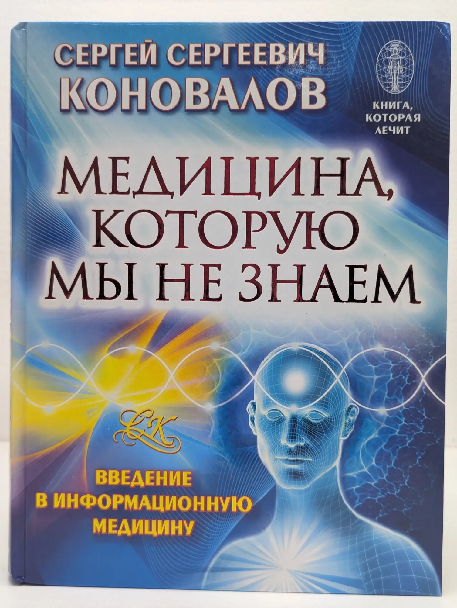 Книга, которая лечит. Медицина, которую мы не знаем. Введение в информационную медицину Коновалов Сергей Сергеевич 2014