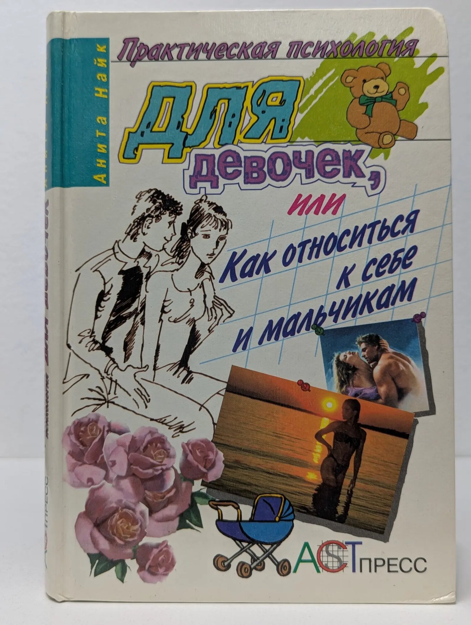 Практическая психология. Практическая психология для девочек, или Как относиться к себе и мальчикам Найк Анита 1997