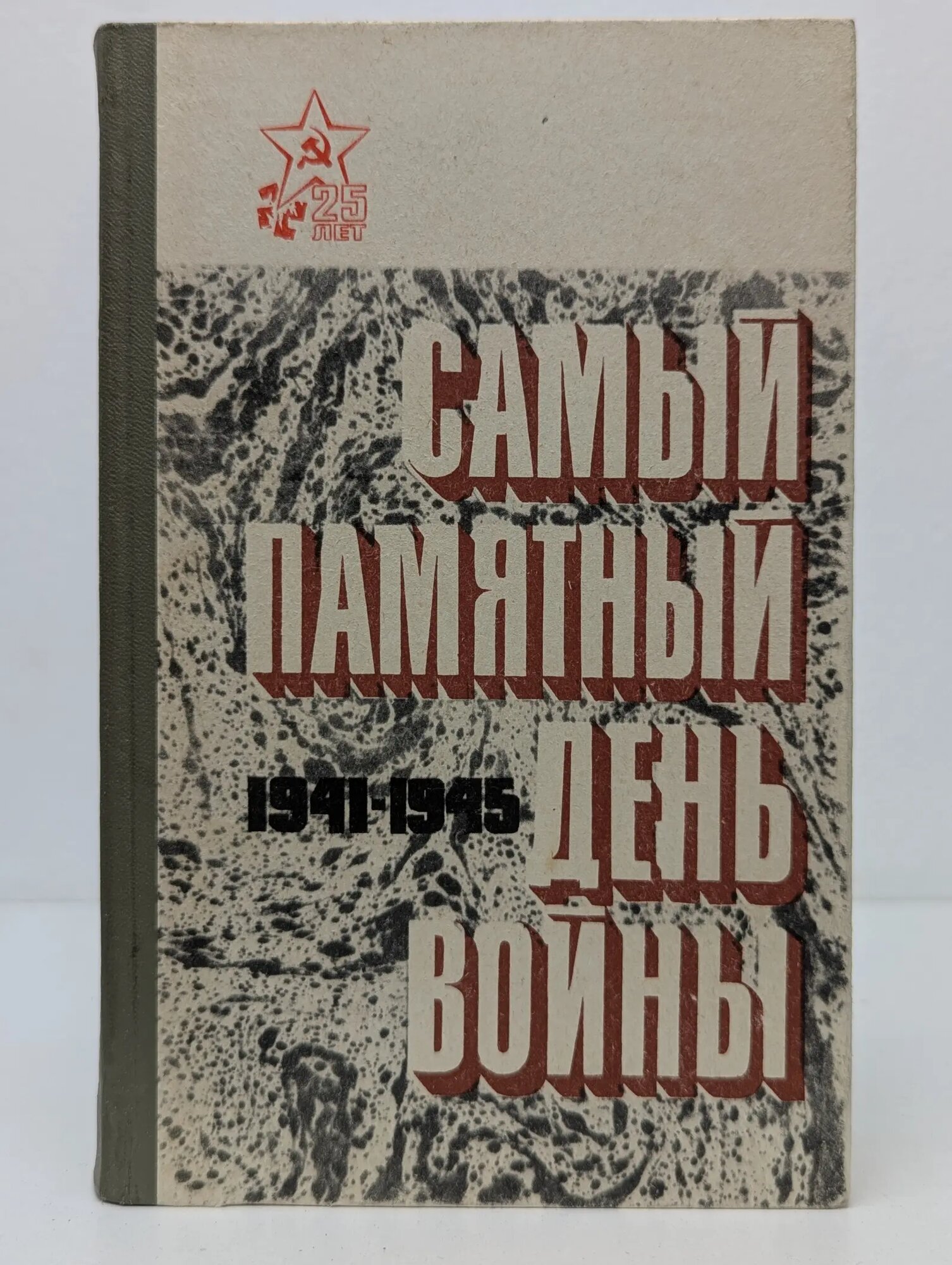 Самый памятный день войны Сборник 1970