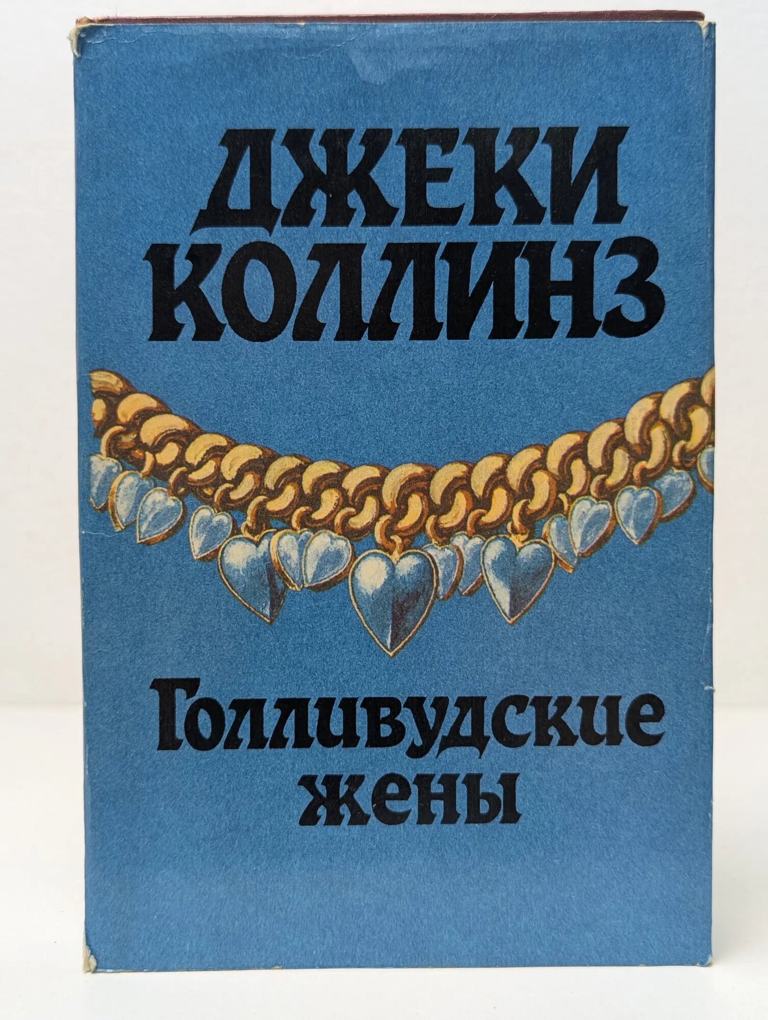 Голливудские жены Коллинз Джеки 1994
