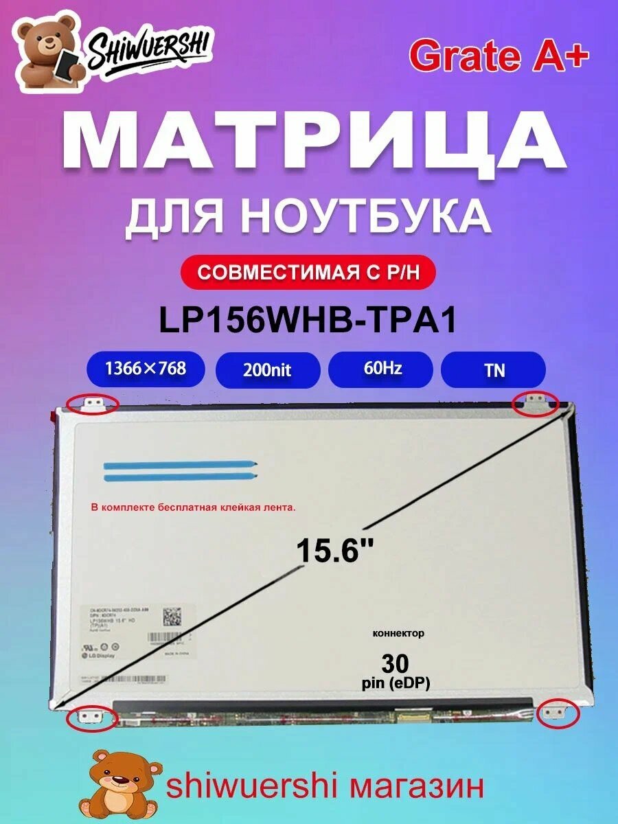 Monitor для ноутбука 15.6" LP156WHB-TPA1 LP156WHB TPA1 TPA1 (TP)(A1) коннектор 30 pin,1366*768, TN Зеркало