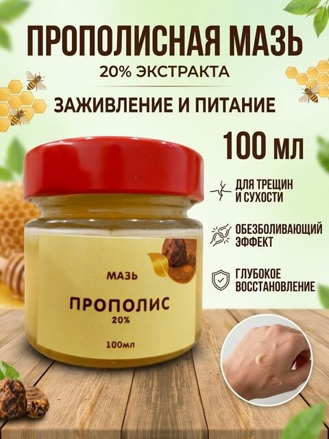 Мазь прополисная 20% натуральная заживляющая от прыщей и трещин, 100 мл