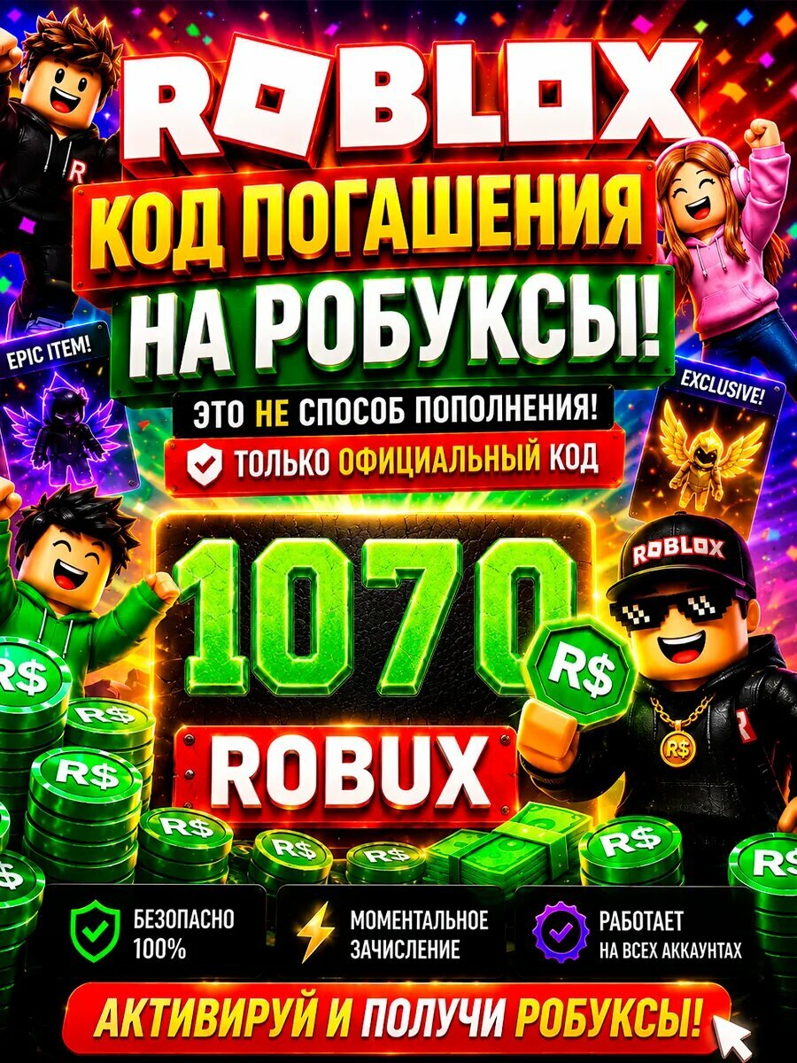 Roblox 1070 Robux — код пополнения, игровая валюта Роблокс (цифровой)