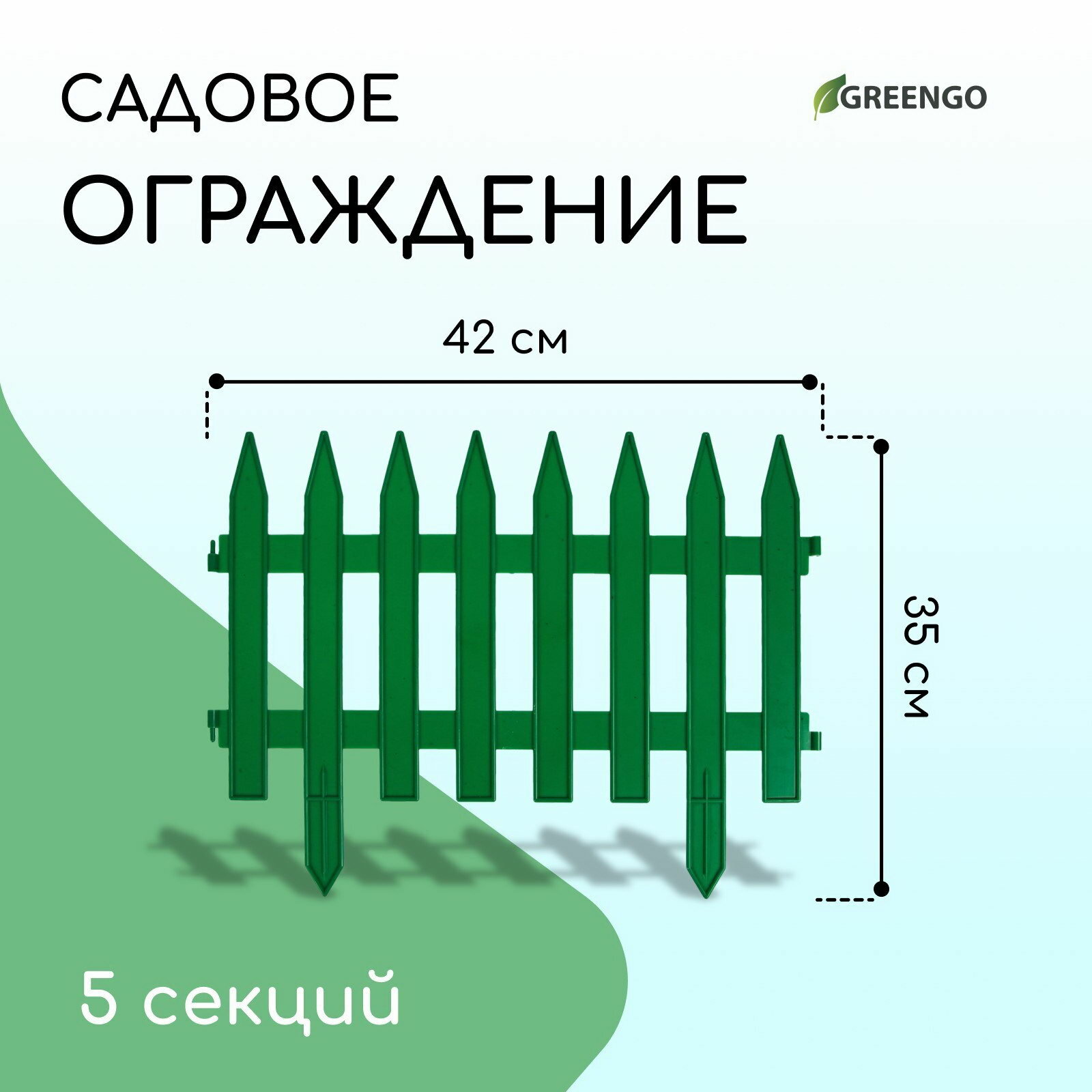 Ограждение декоративное, 35x210 см, 5 секций, пластик, зелёное, GOTIKA