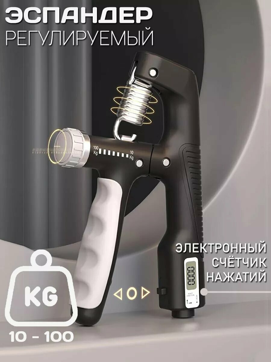 Регулируемый кистевой эспандер от 10 до 100 кг, эспандер 10-100 кг со счетчиком нажатий