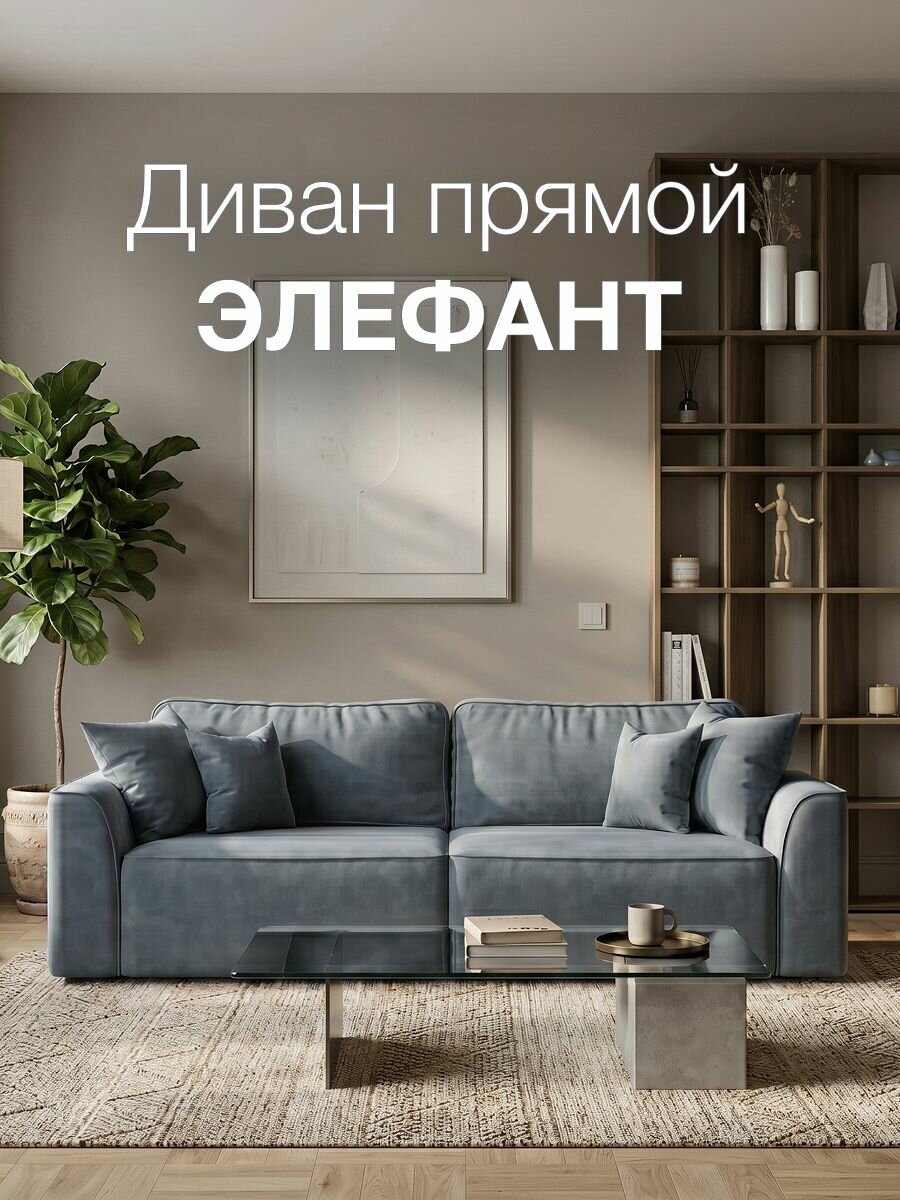 Диван прямой Элефант 250*105*70 велюр спальное место 200*150 серый