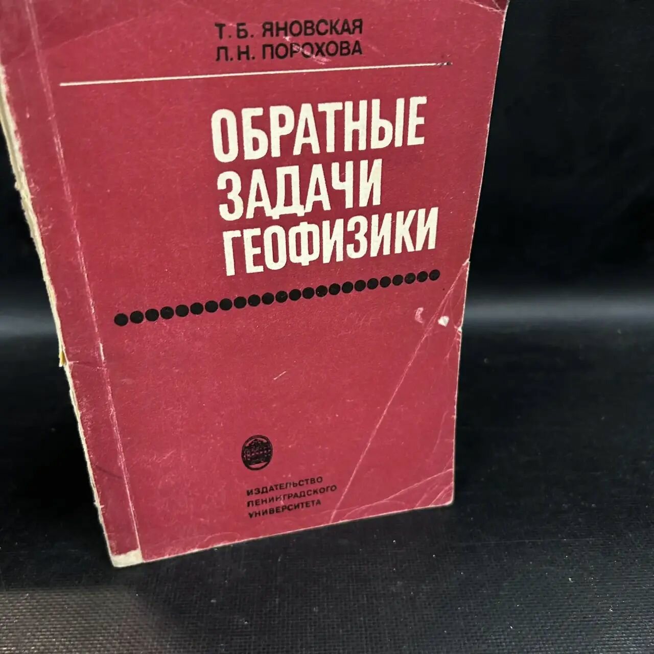 Обратные задачи геофизики: учебное пособие