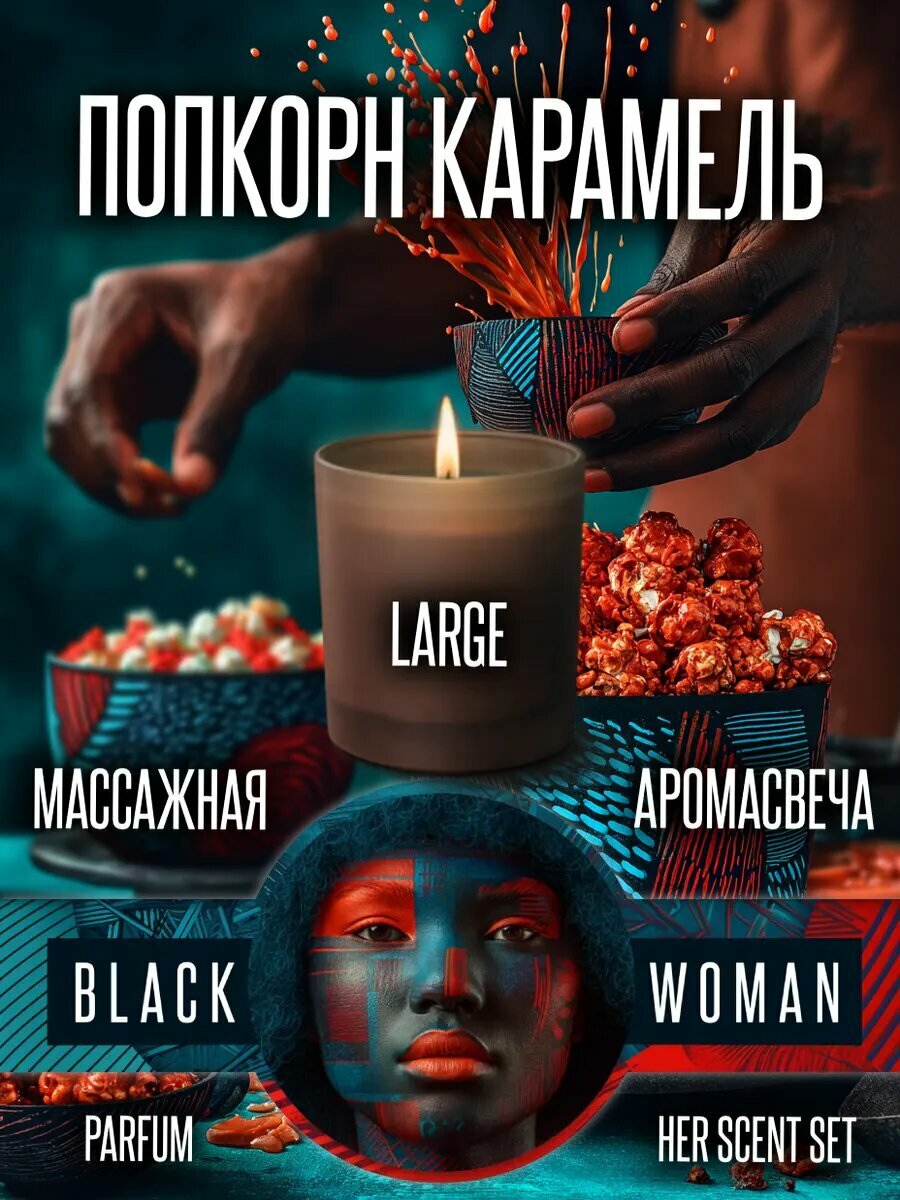 Крем воск для массажа тела попкорн карамель