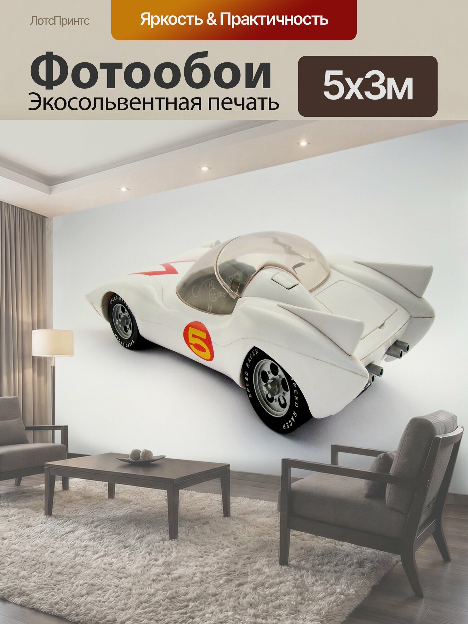 Фотообои "Спиди гонщик, дизайн, машина" 500x300 см. экосольвентная печать