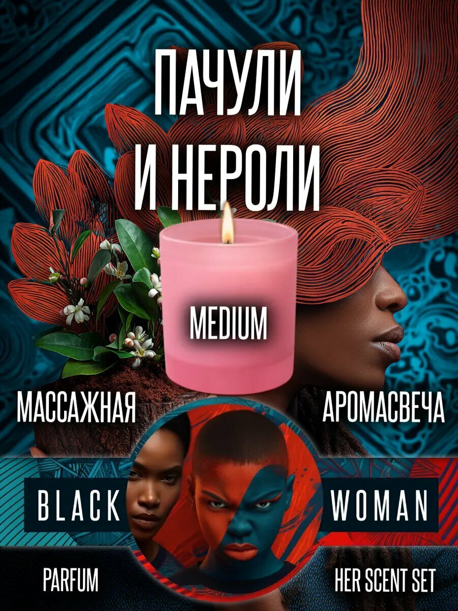 Свеча для массажа тела пачули и нероли