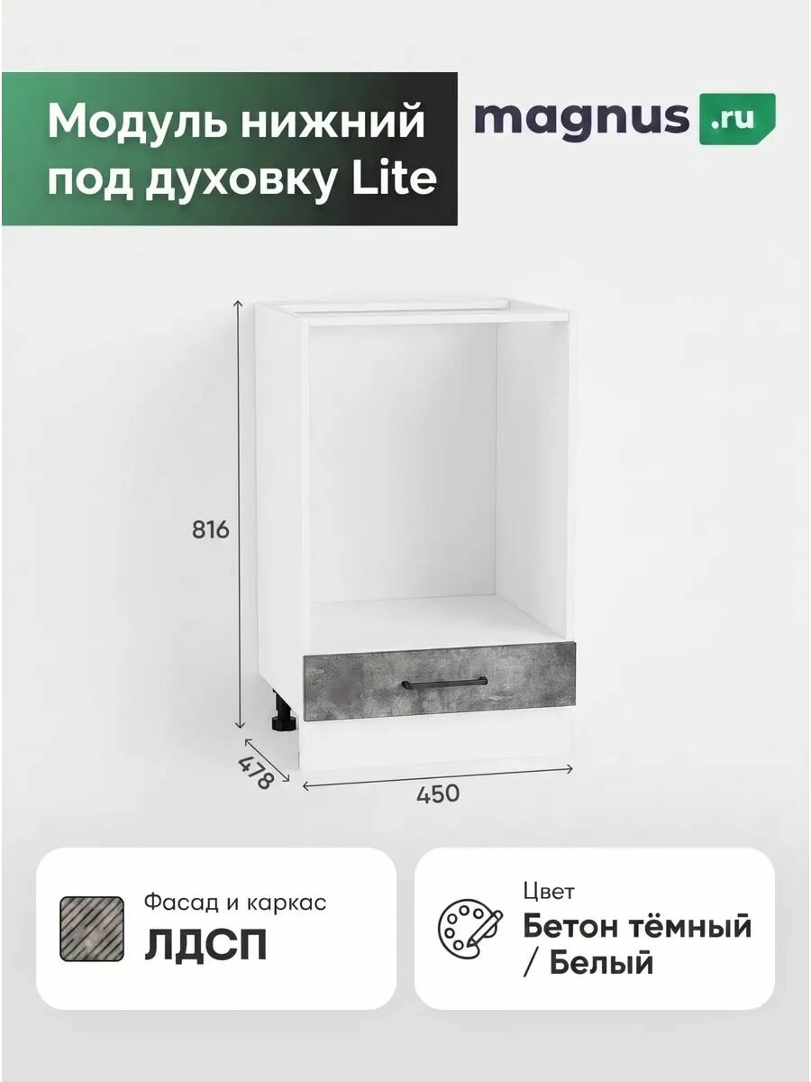 Кухонный модуль напольный LITE под духовку 816х450