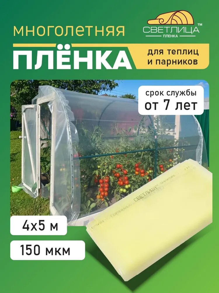 Многолетняя пленка Светлица 150 мкм для теплиц и парников, 4х5 м, укрывной материал