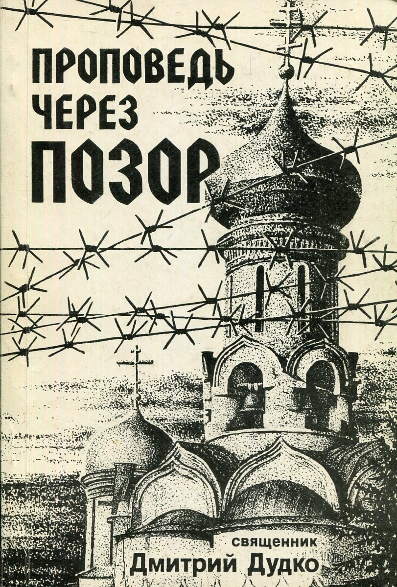 Проповедь через позор