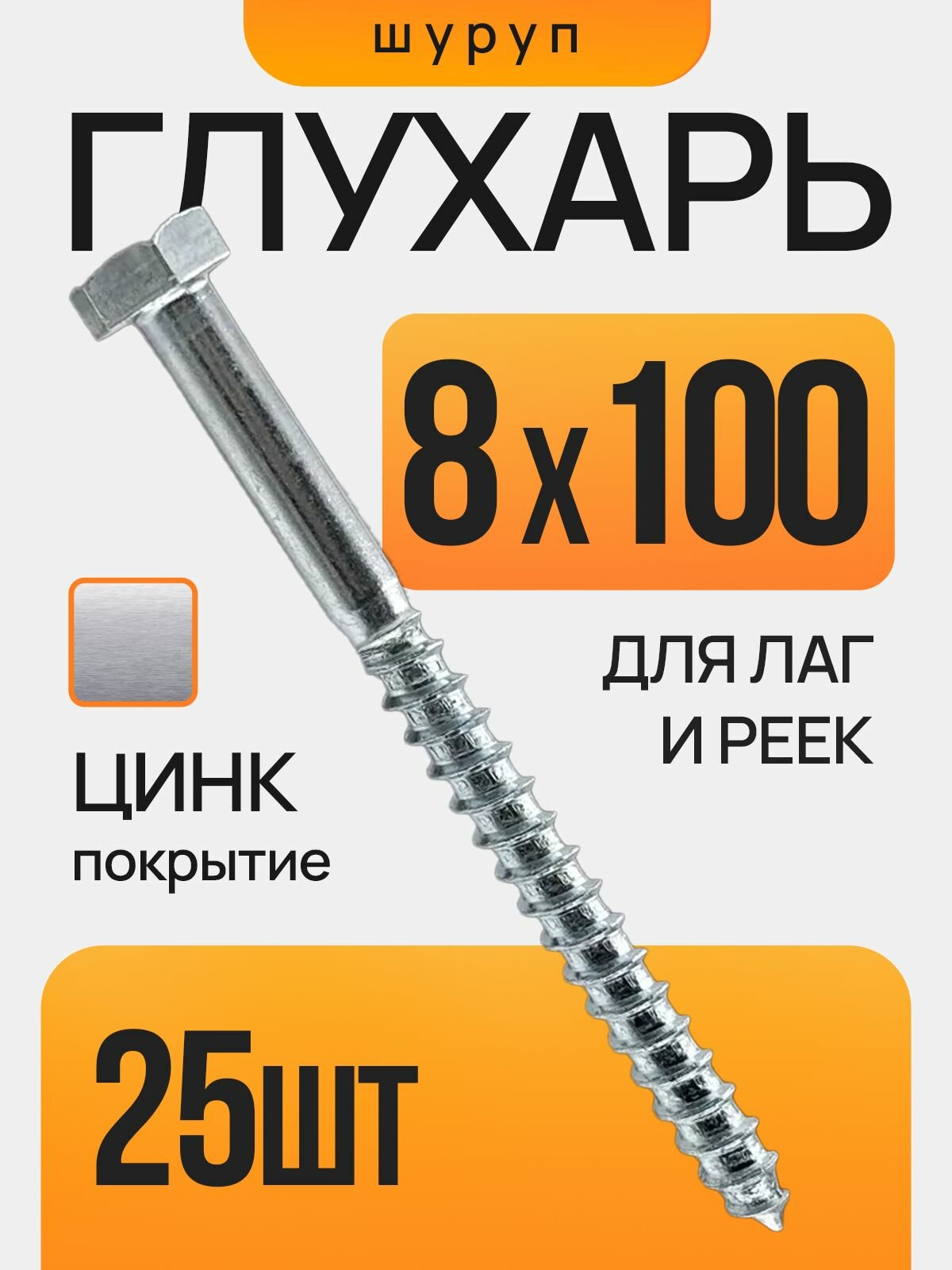 Шуруп глухарь 8х100 (25 шт) DIN 571 по дереву 8х100 мм