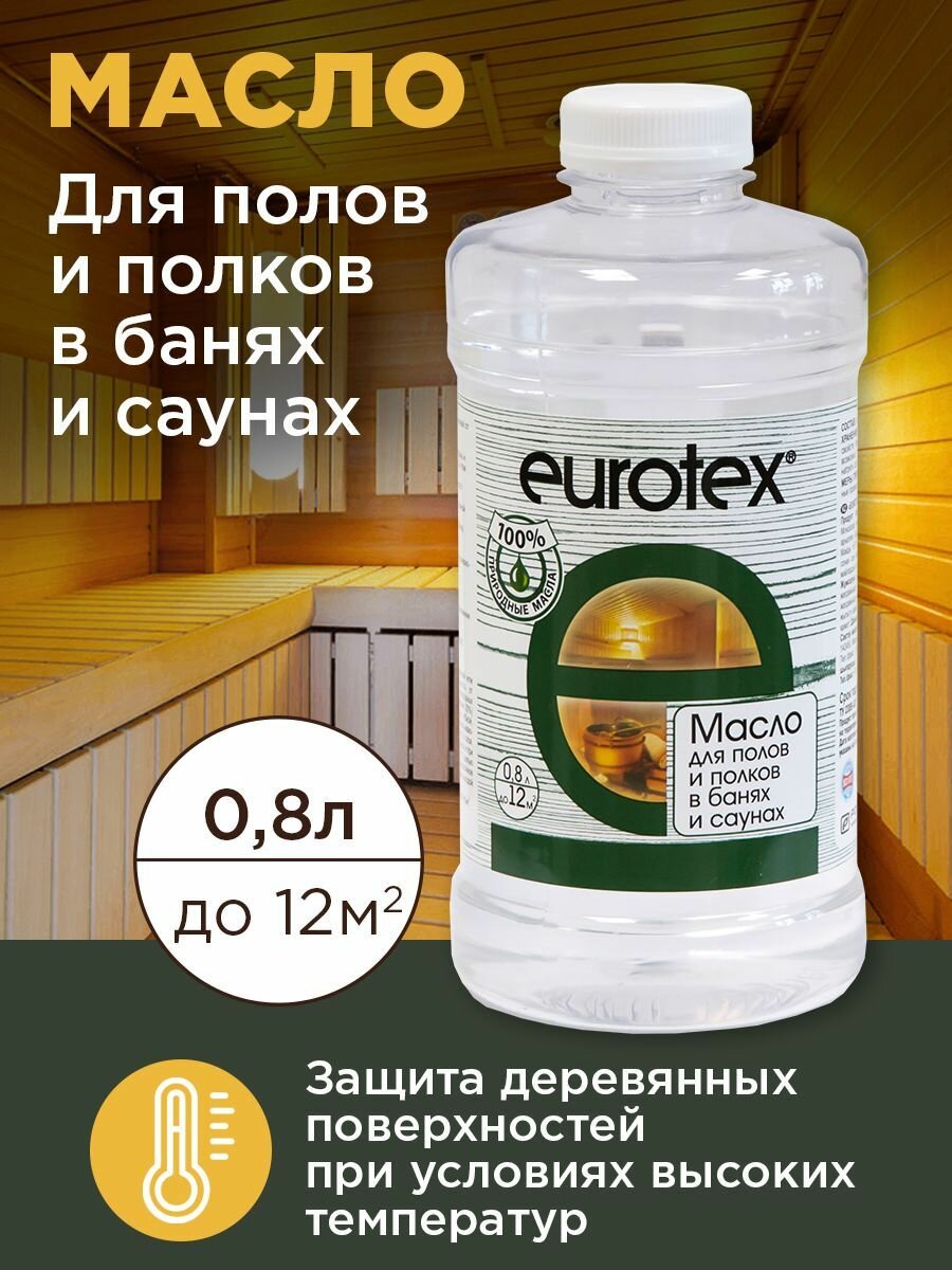 Масло для полов и потолков Eurotex для сауны, защита от влаги и грибка, для древесины, бесцветное, для саун и бань 0,8 л влагостойкое антигрибок для деревянных полов потолков бани