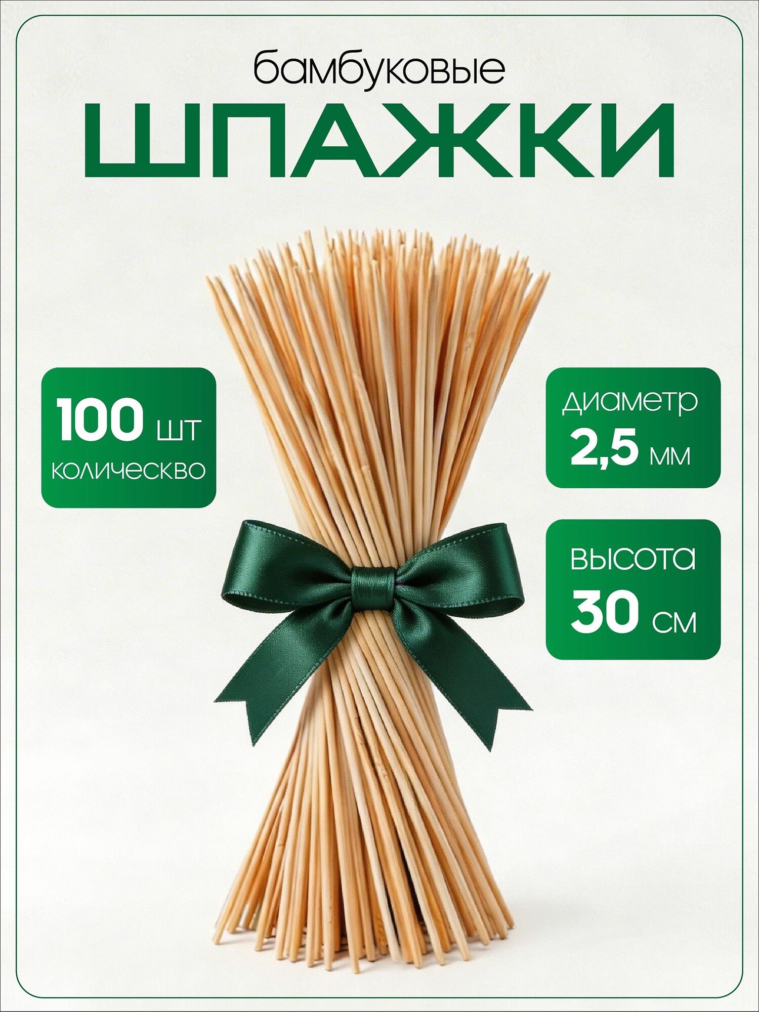 Шпажки, шампура деревянные, 30 см, набор 100 шт. одноразовый