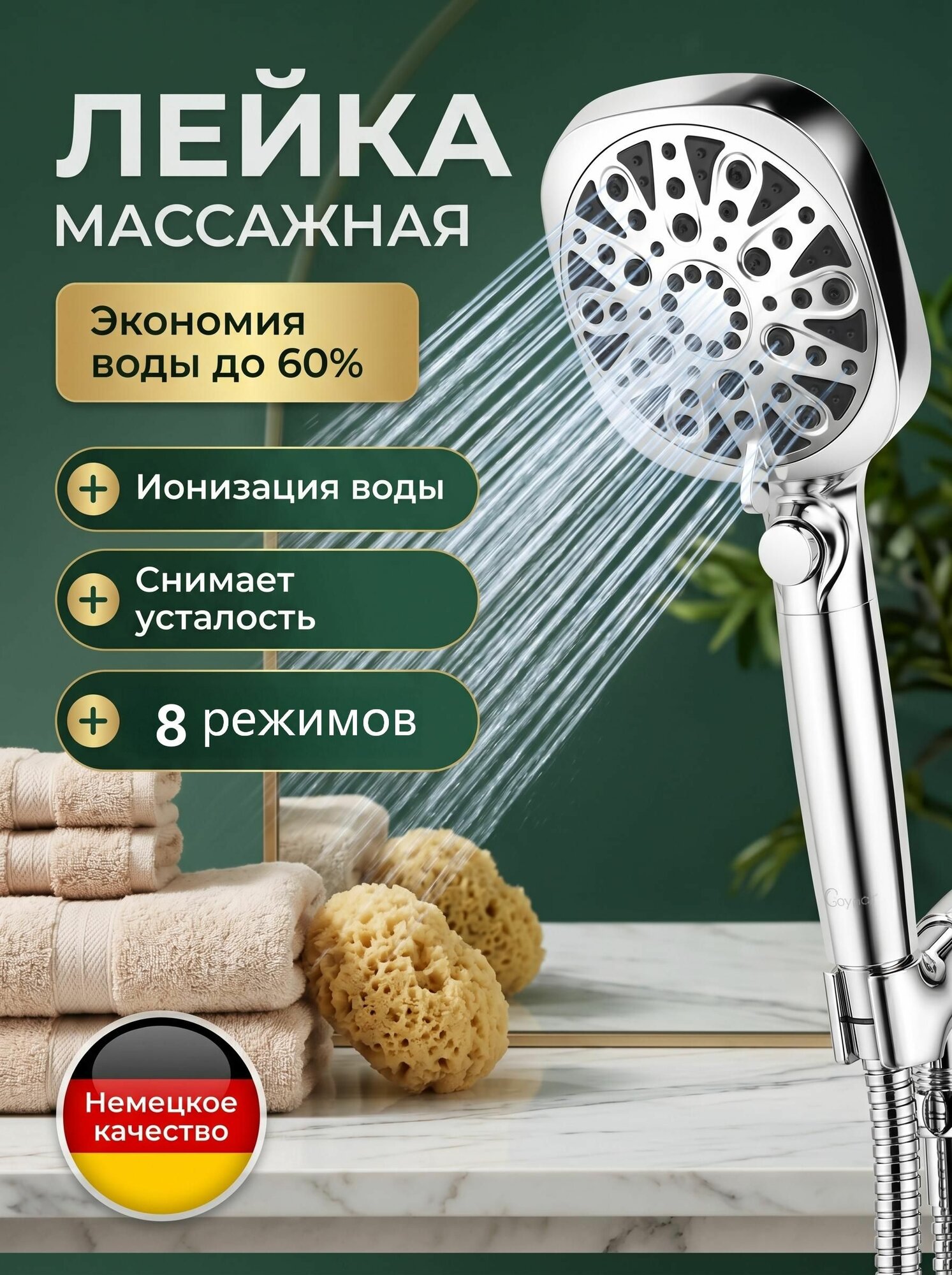 Лейка для душа с шлангом и фильтром,8 режимов, экономия воды