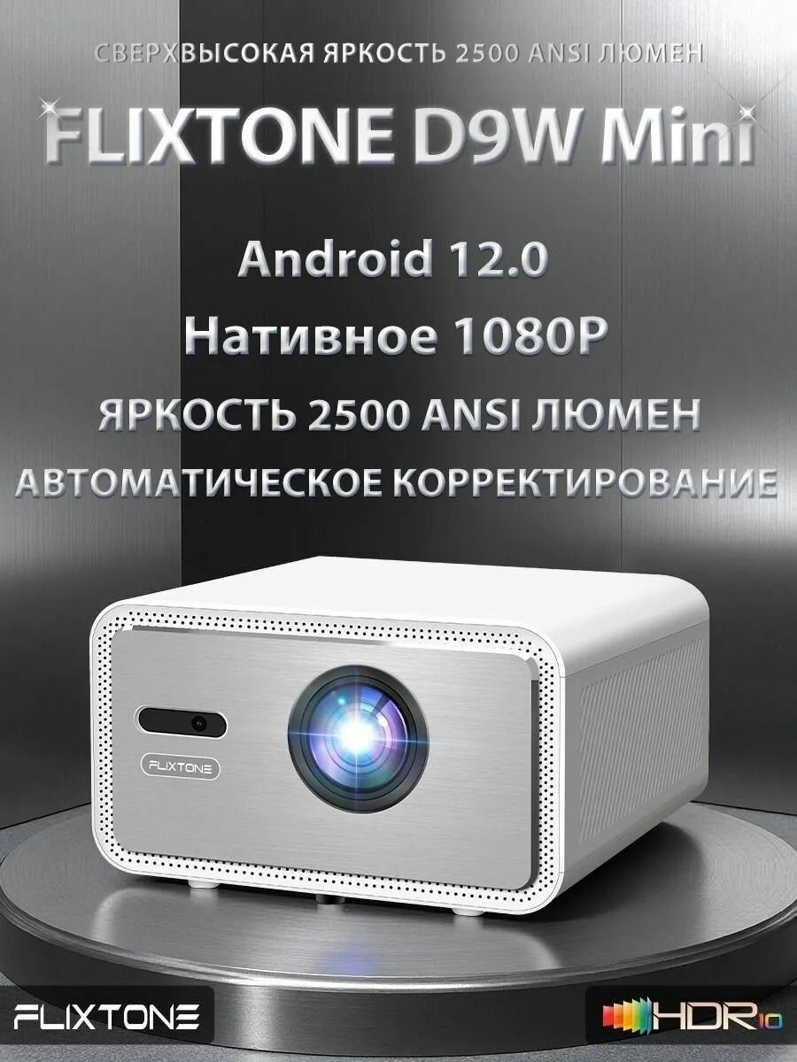 Flixtone Проектор D9W Mini, 2/32 Gb, Android 12, 1LCD, зеркальный