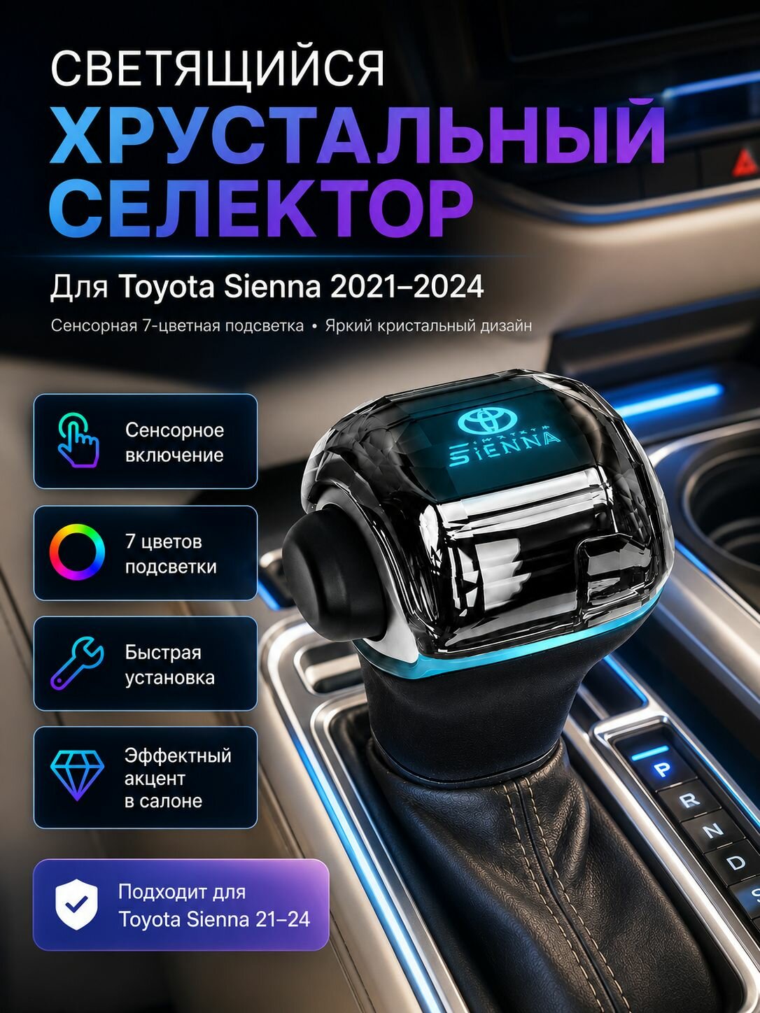 Хрустальная ручка селектора КПП для Toyota Sienna 2021 2022 2023 2024 с сенсорной подсветкой автомобильный декор салона