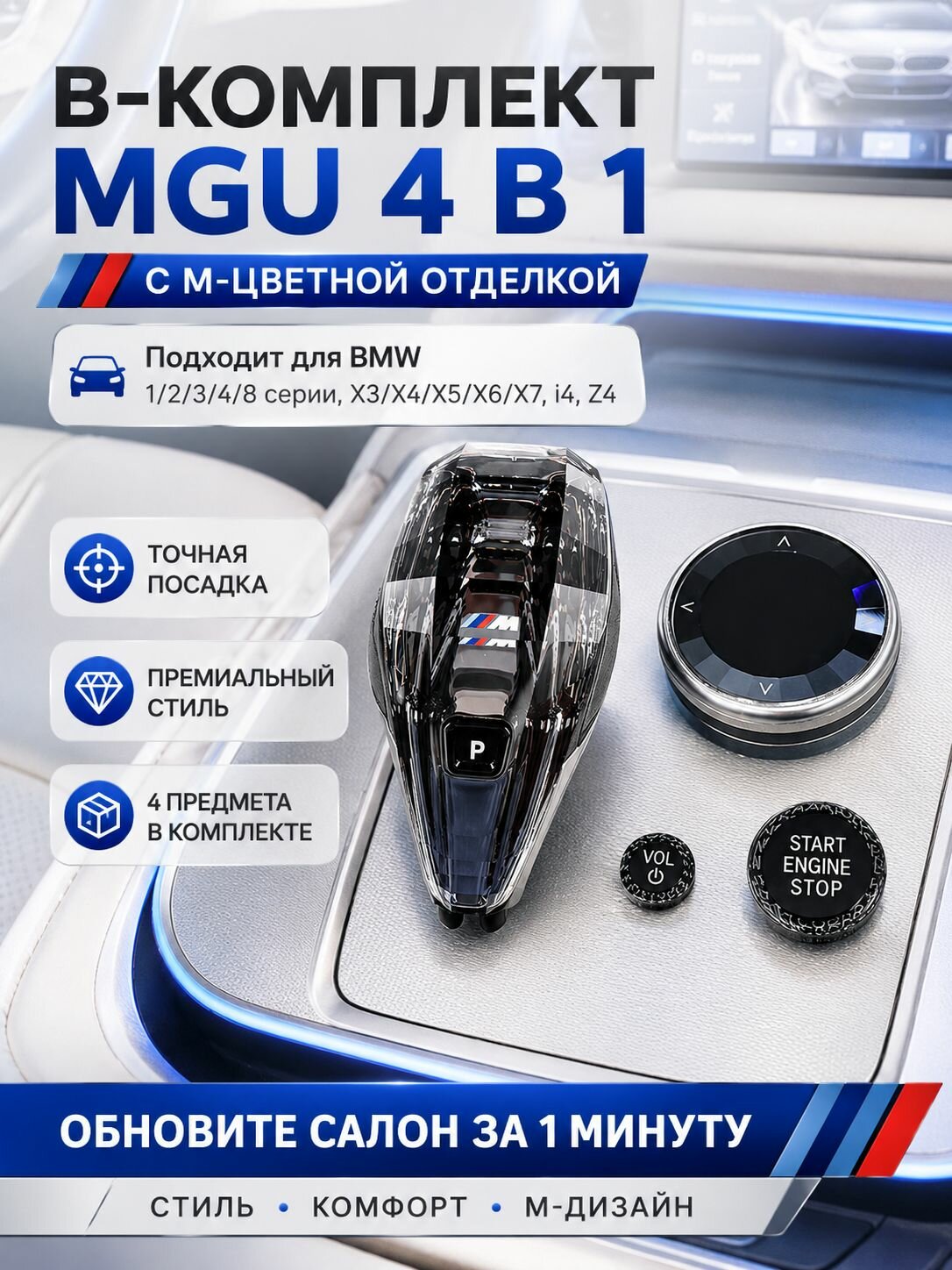 Комплект хрустальных элементов MGU для BMW 1 2 3 4 8 серии X3 X4 X5 X6 X7 i4 Z4, 4 предмета, селектор АКПП, контроллер, кнопка Start Stop и регулятор VOL, версия B с цветным логотипом