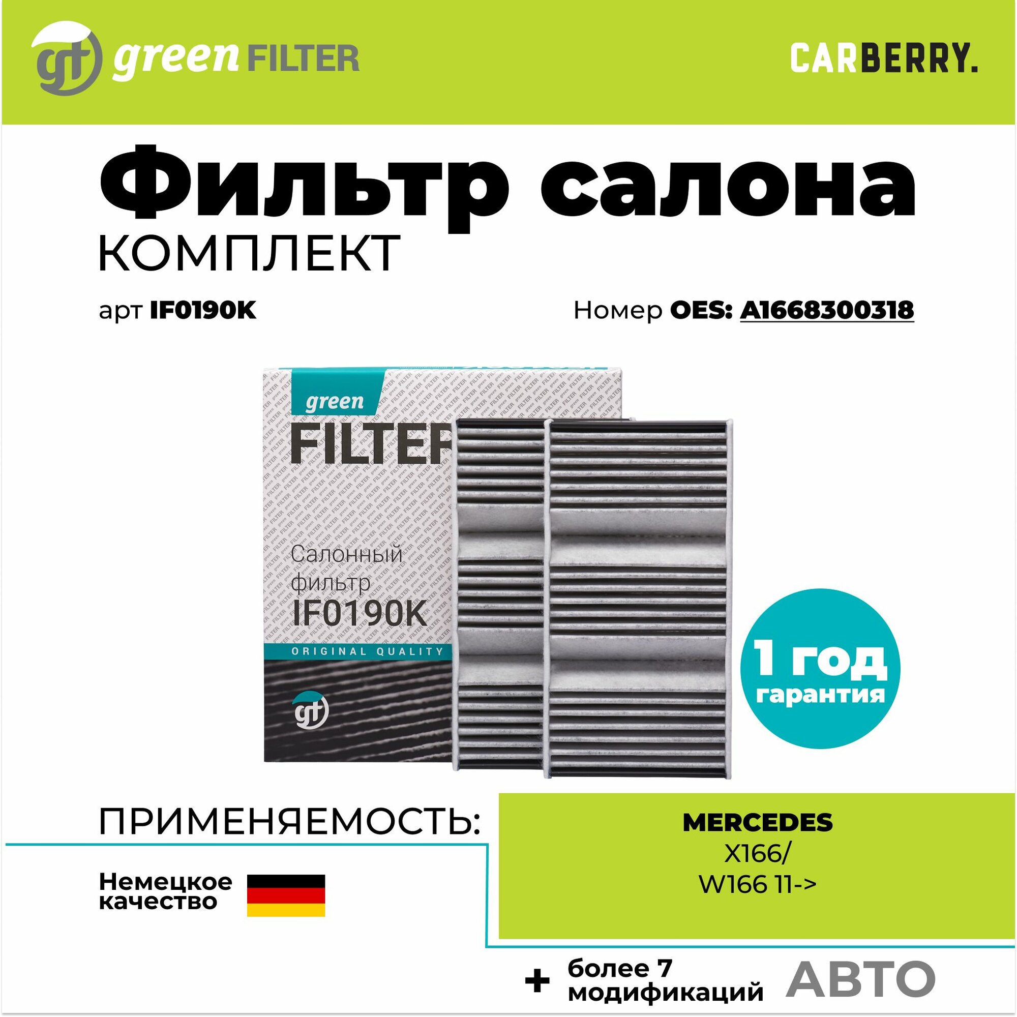 Фильтр салона угольный комплект для MERCEDES GL (X166), M (W166) 11, Green Filter, IF0190K