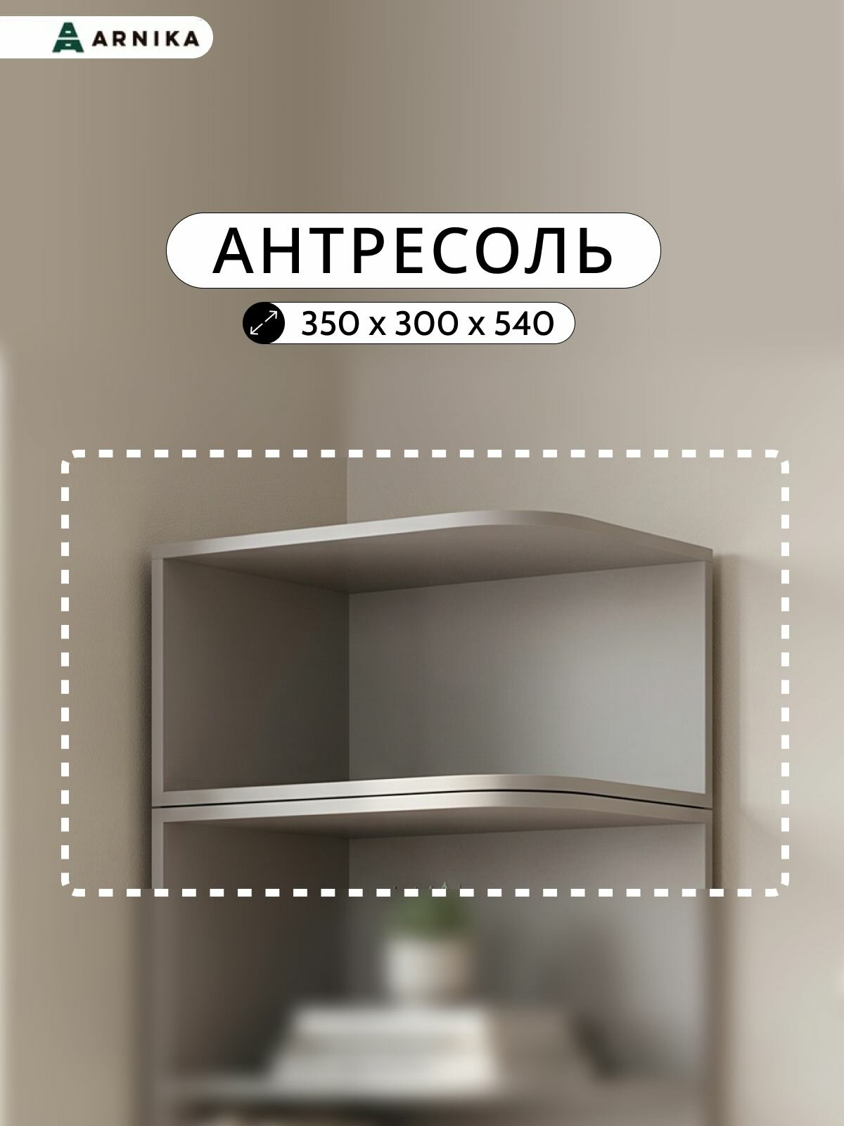 ARNIKA Антресоль углов. зав. Мадрид 35см с 4 ящ. 300 кашемир