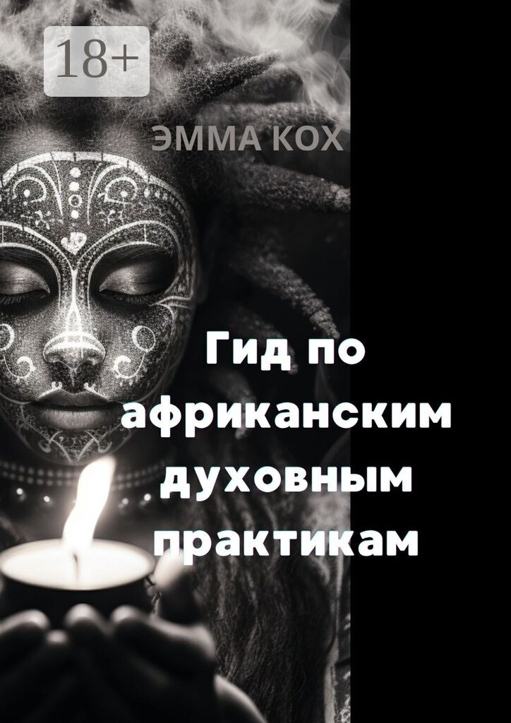 Гид по африканским духовным практикам