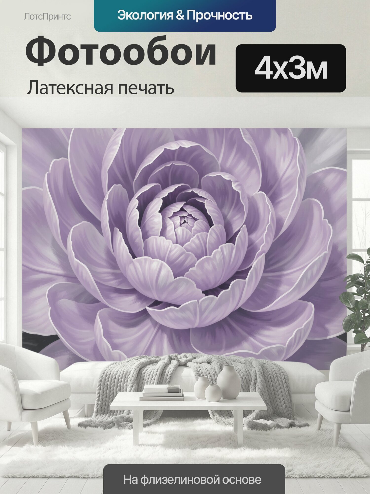 Фотообои моющиеся ударопрочные "Лавандовый цветок крупным планом. Нежный декоративный бутон в пастельных сиренево-фиолетовых оттенках, выполненный." 400x300 см. латексная печать