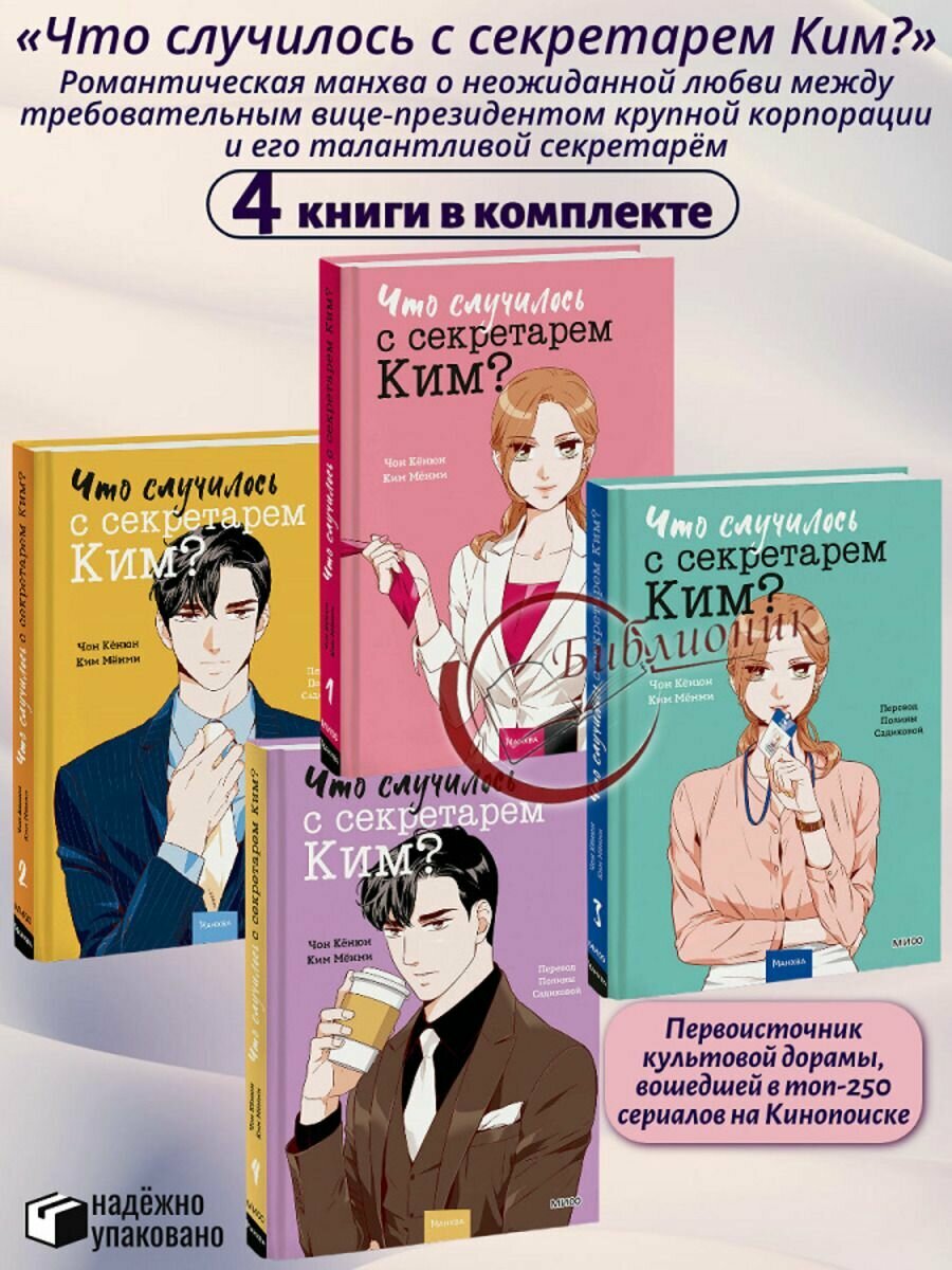 Комплект из 4 книг Что случилось с секретарем Ким? (Кн. 1-4)
