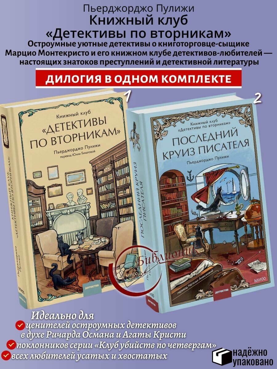 Комплект из 2 книг Книжный клуб "Детективы по вторникам". Последний круиз писателя (Цикл "Книжный клуб "Детективы по вторникам", Кн. 1,2)