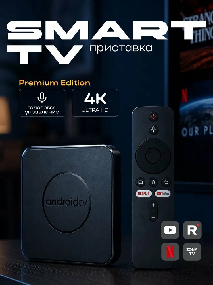 Смарт ТВ приставка 8K ULTRA HD, 16/256 ГБ, Android, бесплатное ТВ, Wi-Fi, Bluetooth пульт, медиаплеер