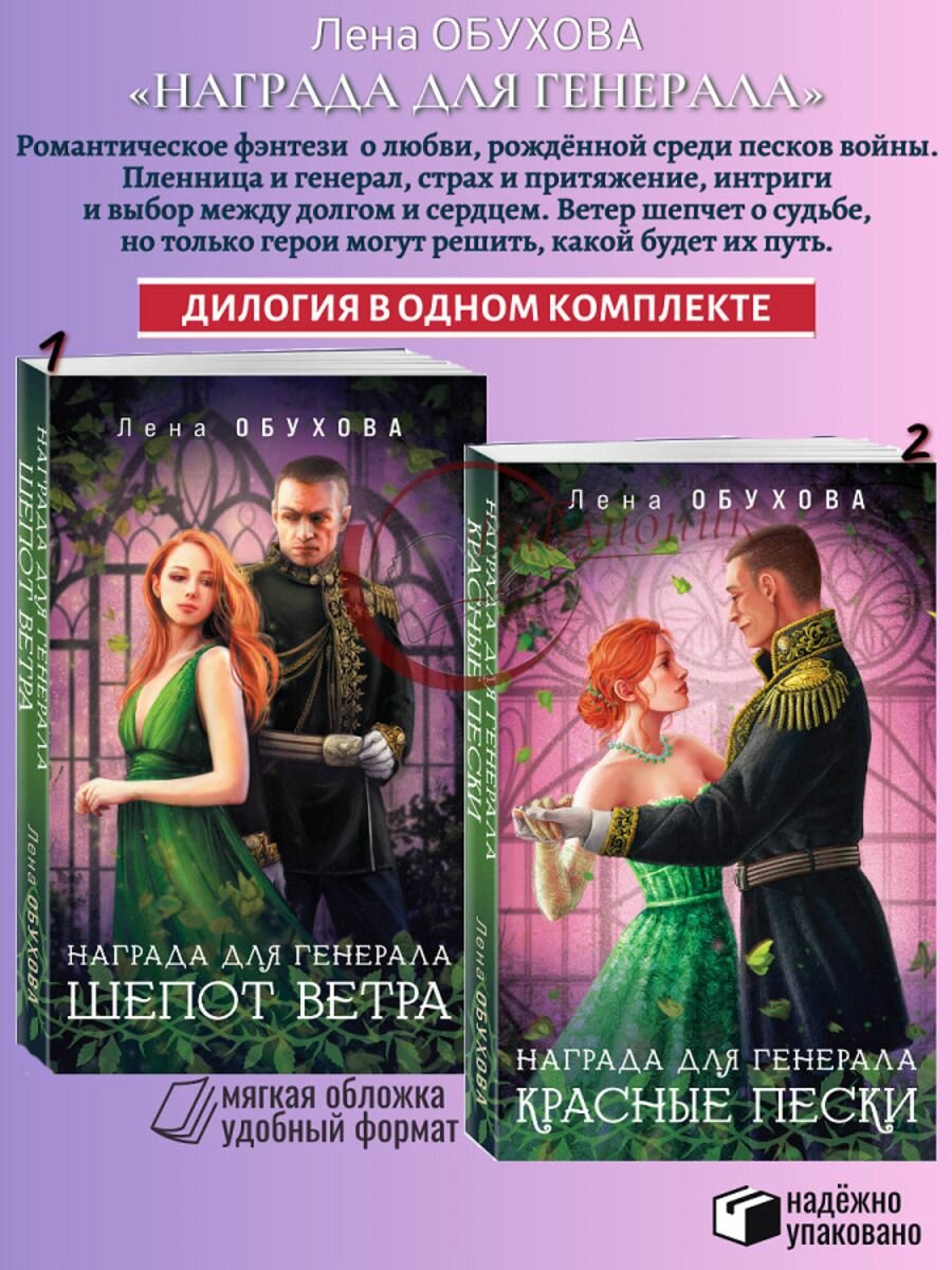 Комплект из 2 книг Шепот ветра. Красные пески (Цикл "Награда для генерала")