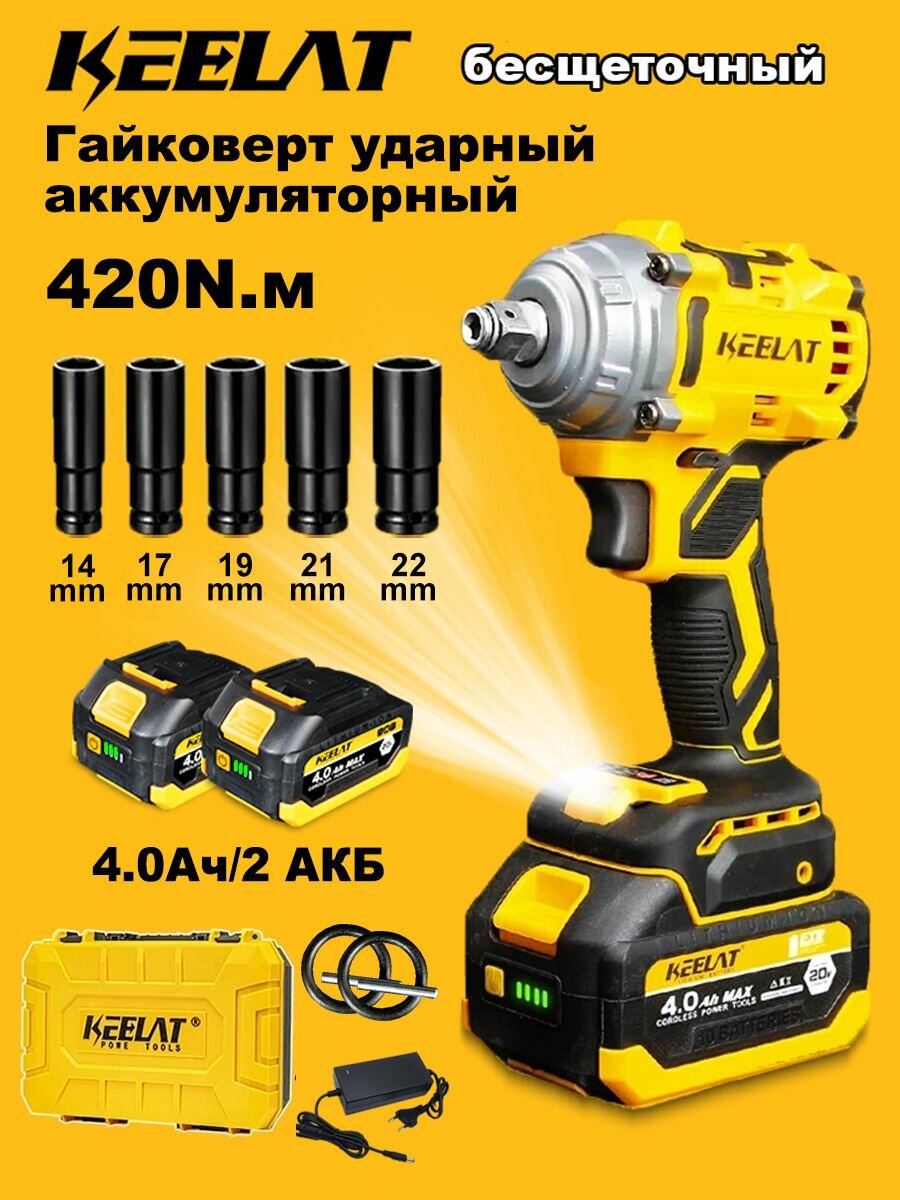 Гайковерт аккумуляторный ударный бесщеточный KEELAT 21V, 420Нм, 4.0Ач