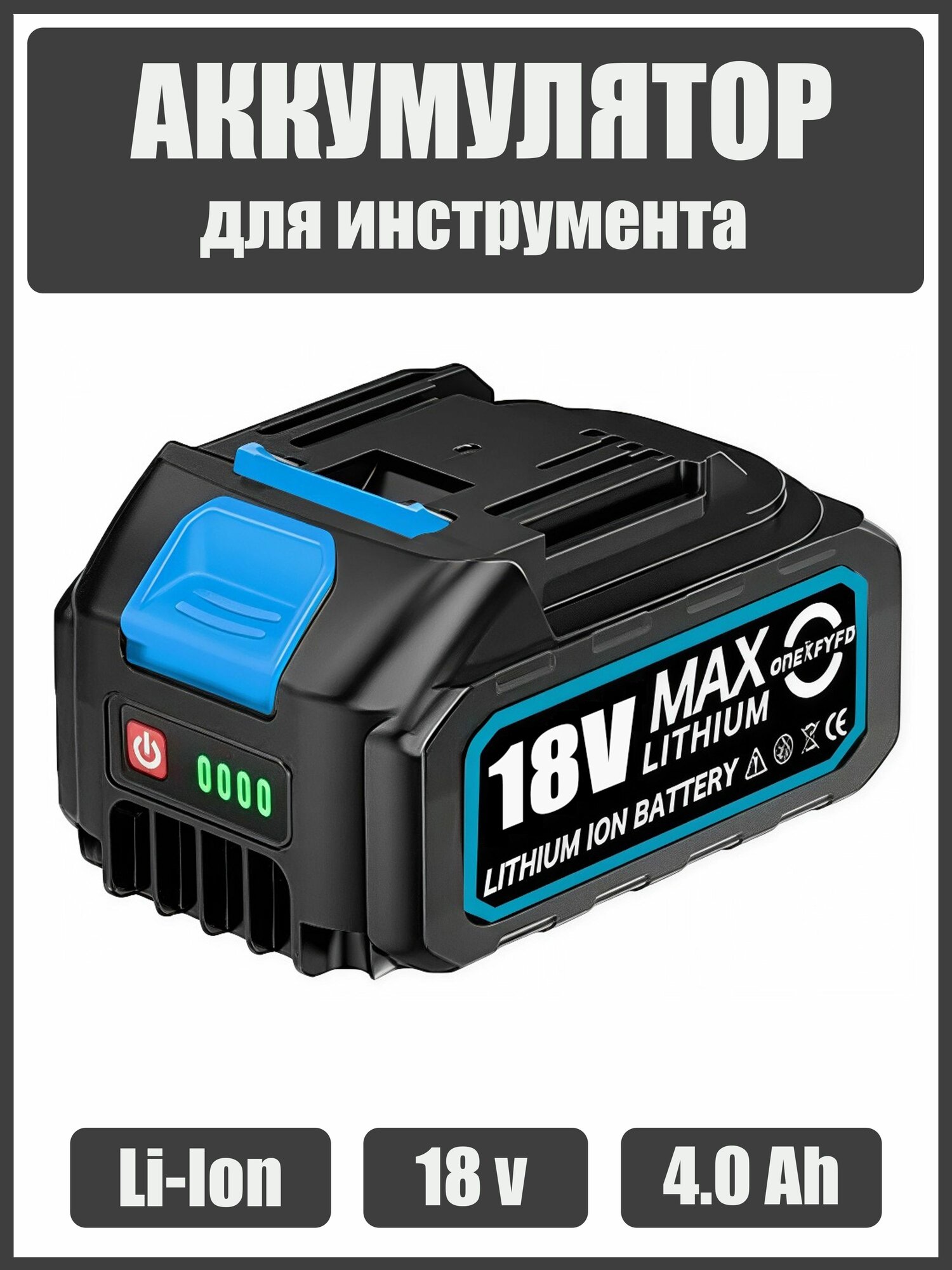Аккумулятор для инструмента 18v вольт 4.0 Ah - болгарки, шуруповерта, гайковерта, секатора, пилы, триммера